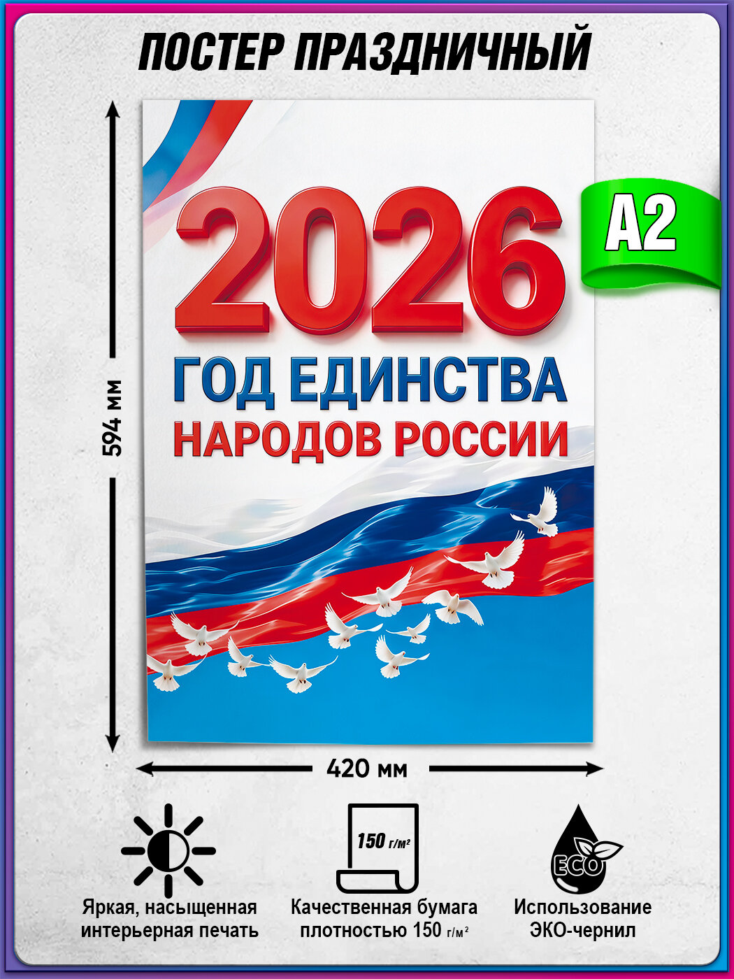 Праздничный плакат, постер к 2026 году единства народов России / А-2 (42x60 см.)