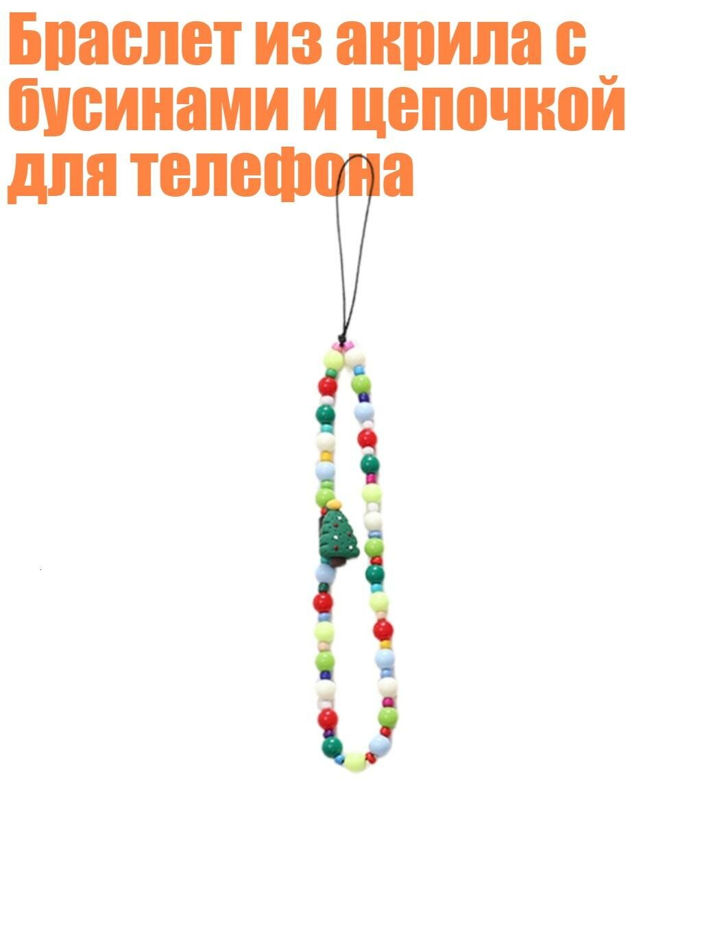 Браслет из акрила с бусинами и цепочкой для телефона, K1641
