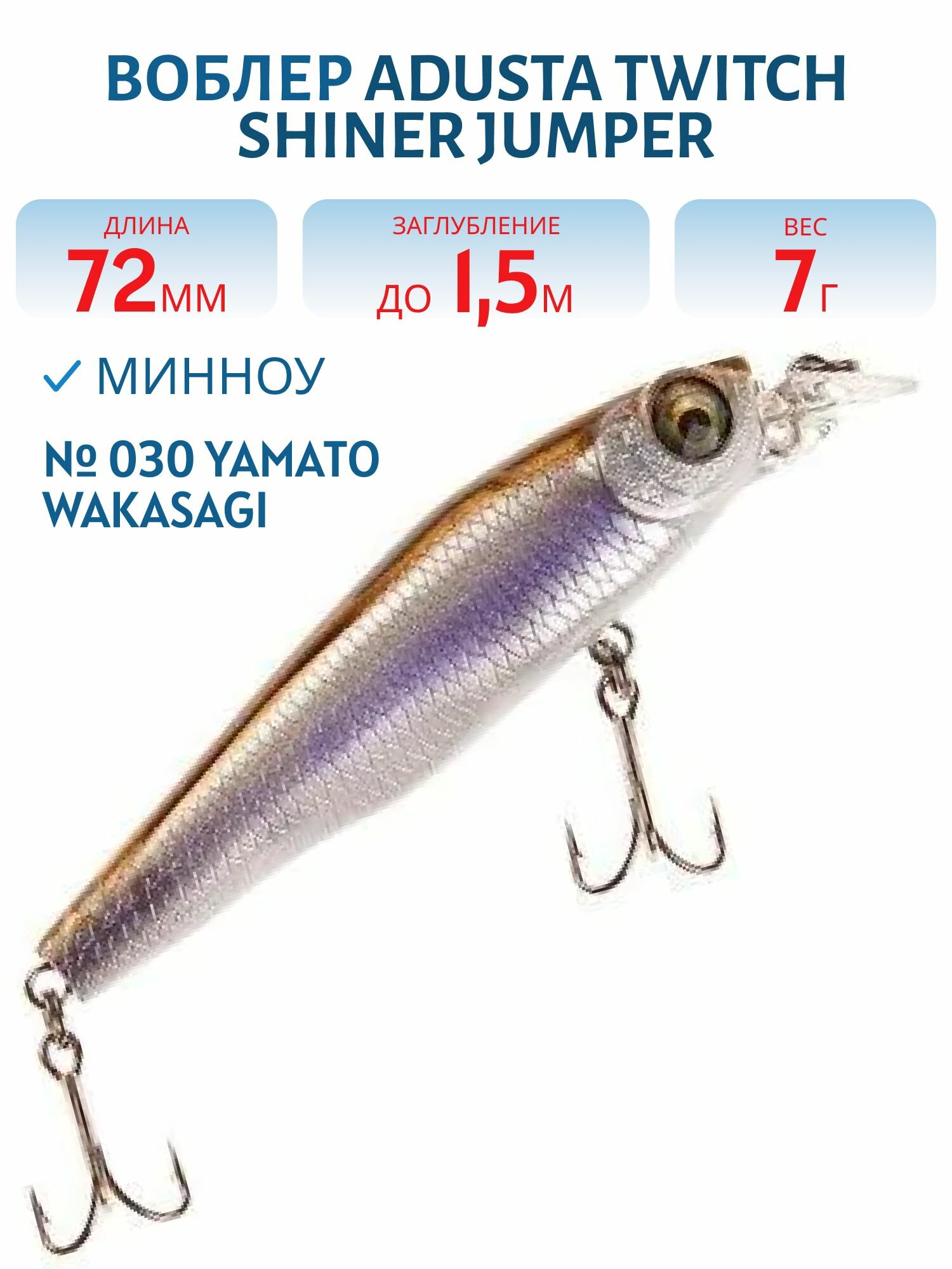 Воблер ADUSTA Twitch Shiner Jumper 72F 7гр (#030 Yamato Wakasagi)