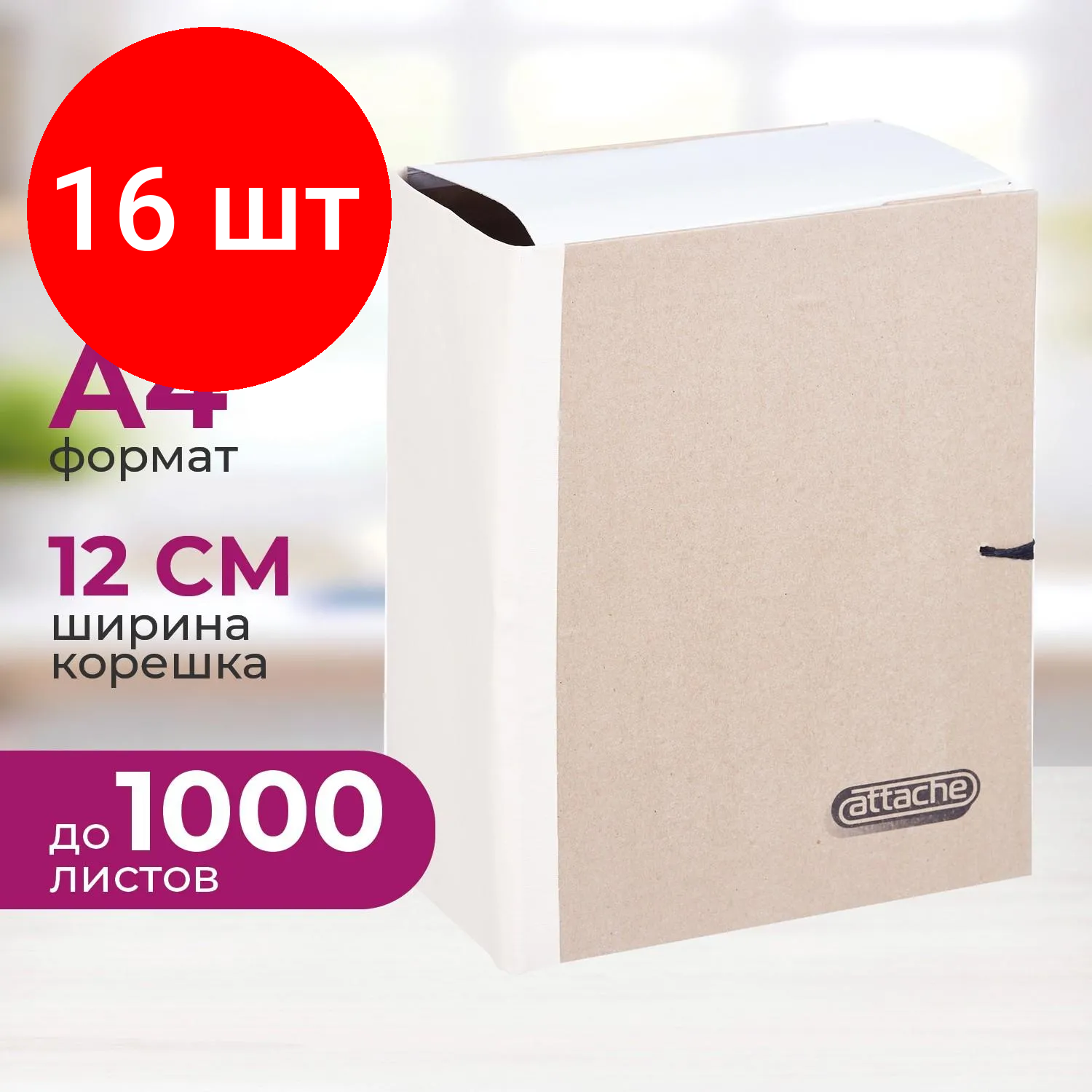 Комплект 16 штук, Папка архивная крафт/коленкор ATTACHE 12см 4 завязки