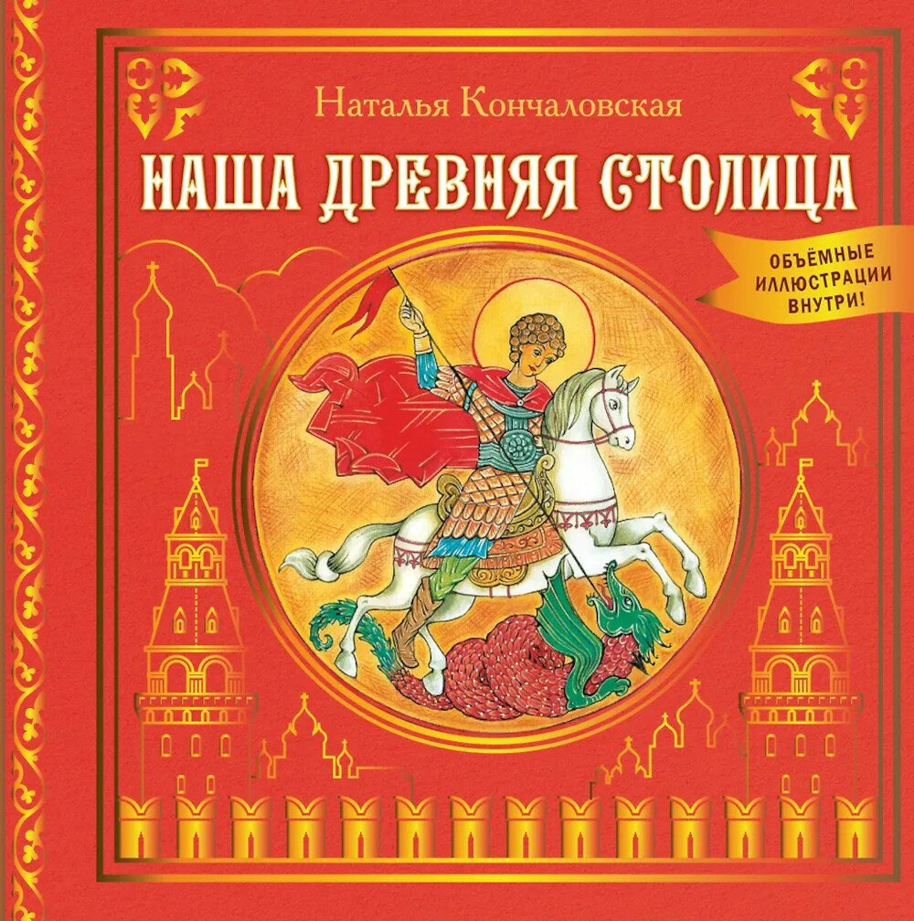 Наша древняя столица. Кончаловская Н. П.