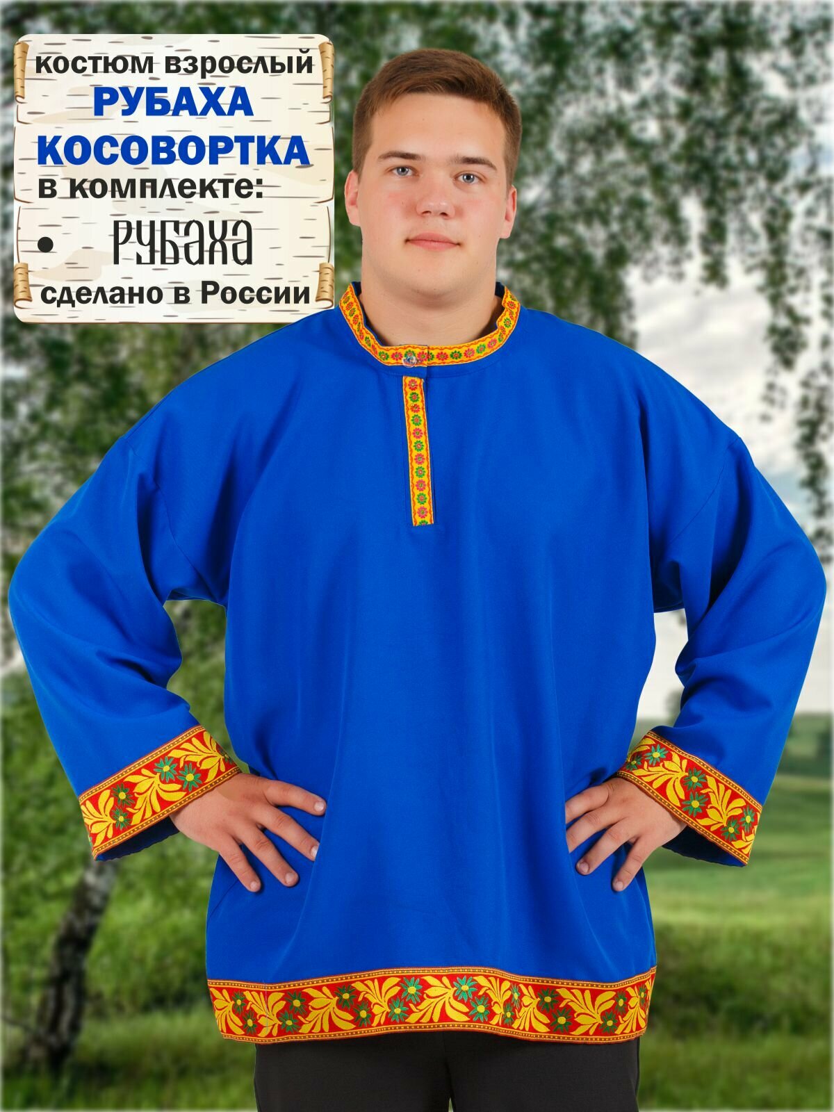 Карнавальный костюм взрослый Рубаха Косоворотка