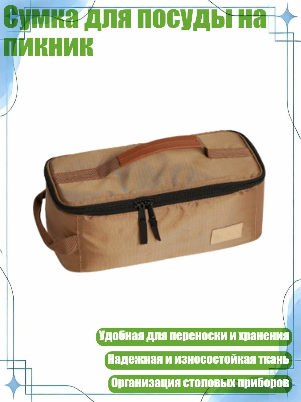 Сумка для посуды на пикник, Цвет Хаки