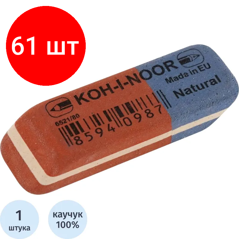 Комплект 61 штук, Ластик KOH-I-NOOR 6521/80, 41х14х8мм для графита и чернил сине-красный
