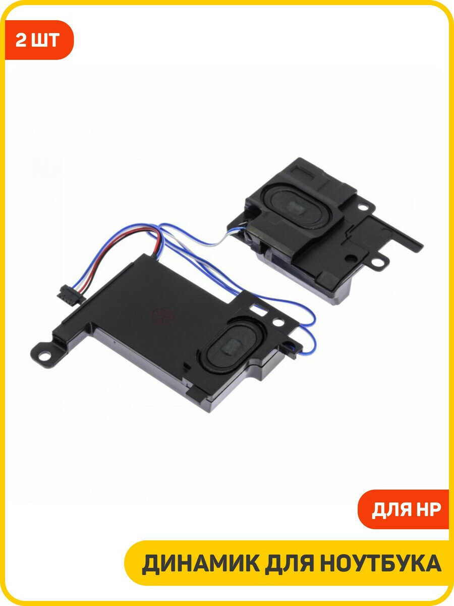 Динамик для ноутбука HP G6-2210SA / G6-2240SA / G6-2000 (комплект 2 шт.)