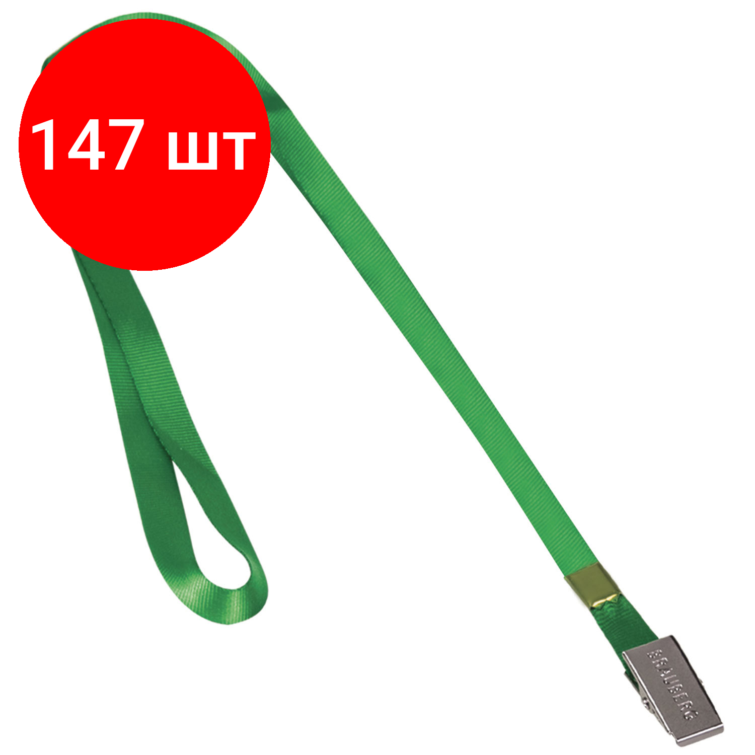 Комплект 147 шт, Лента для бейджей, 45 см, металлический клип, зеленая, BRAUBERG, 235735