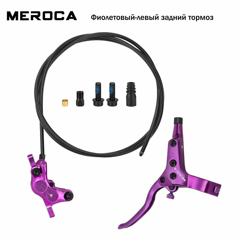 MEROCA-EVO-4, тормоз для горного велосипеда, фиолетовый, левый задний, 1550 мм, задний раздельный, четырехпоршневой гидравлический, дисковый тормоз