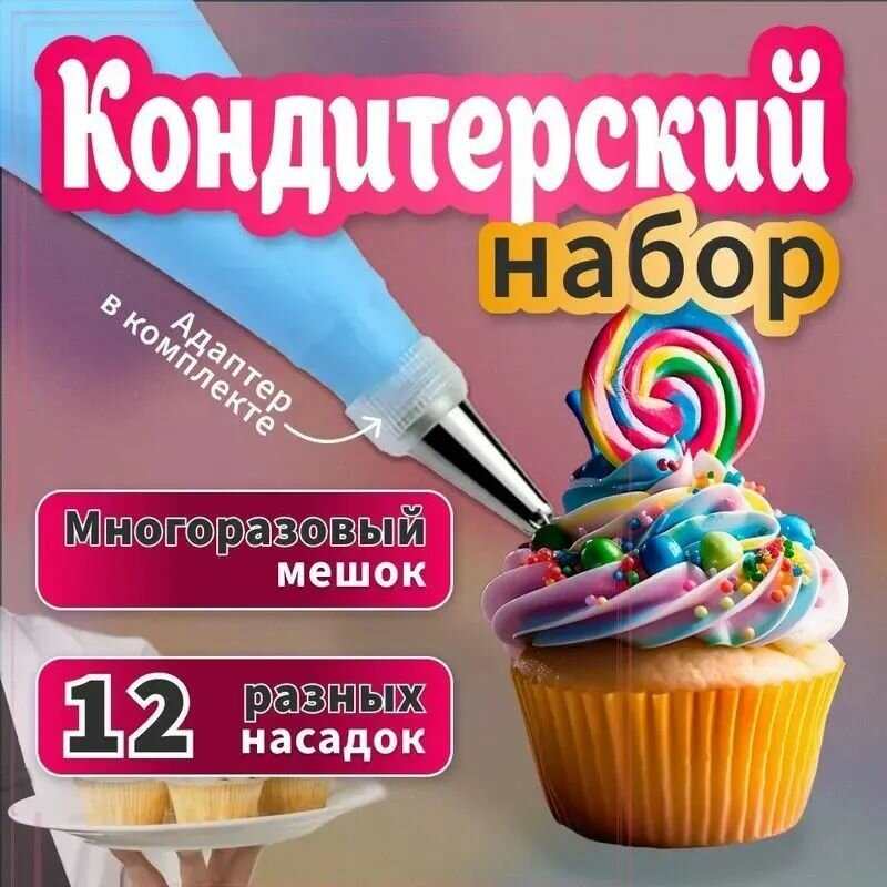 Мешок кондитерский, насадок: 12 шт, мешков: 1 шт