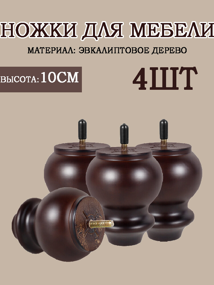 Ножки для мебели 4 шт, деревянные (эвкалипт), форма «горлянка», высота 10 см, винтовое крепление для дивана, шкафа