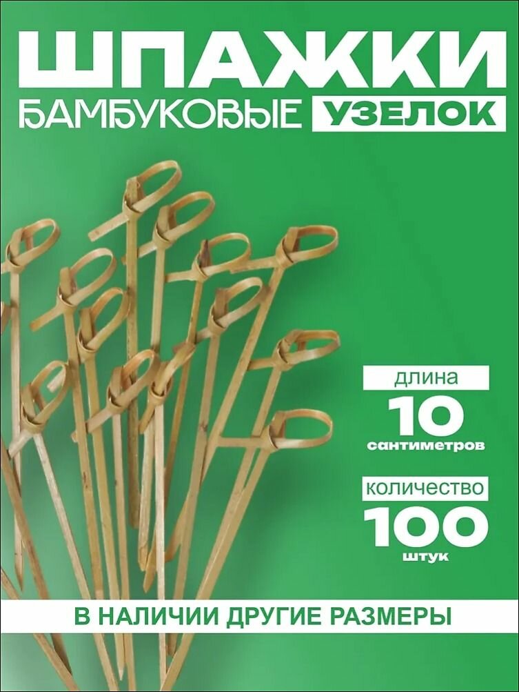 Шпажки IG Pack, бамбуковый материал, оливковый цвет, 10см, 100шт