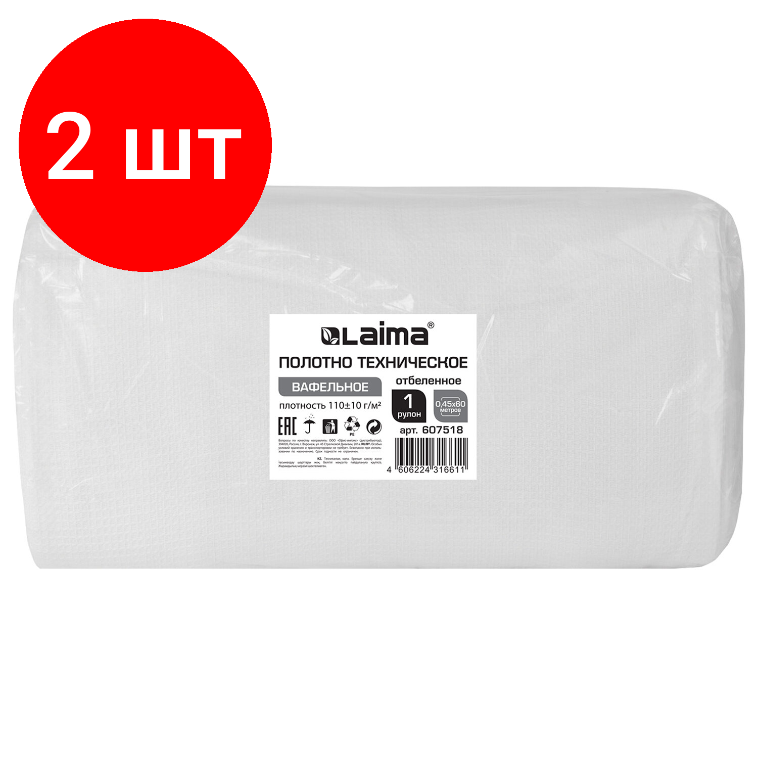 Комплект 2 шт, Полотно вафельное отбеленное, рулон 0.45х60 м, плотность 110 (±10) г/м2, LAIMA, 607518, ГС, 8030/1
