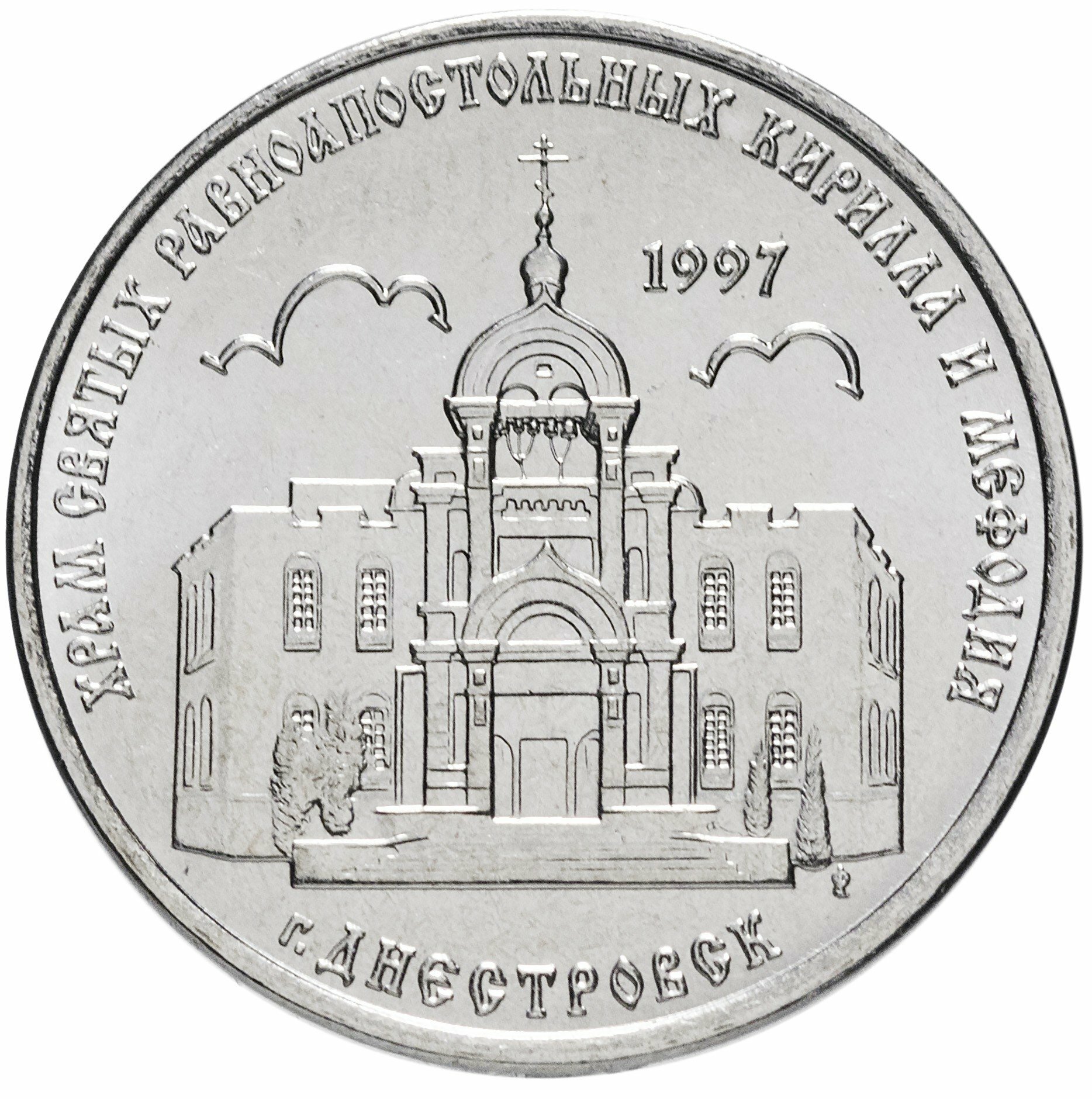 Приднестровье 1 рубль 2016 "Православные храмы - Кирилло-Мефодиевская церковь, Днестровск", Сталь, в сохранности UNC