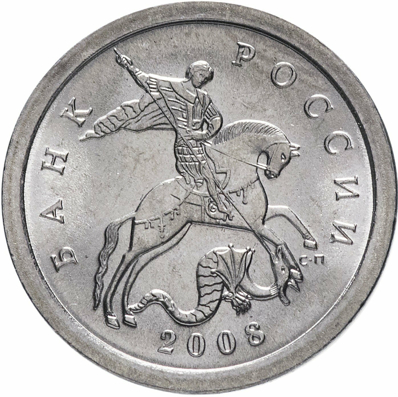 1 копейка 2008 СП штемпельный блеск, Сталь, в сохранности AU-UNC