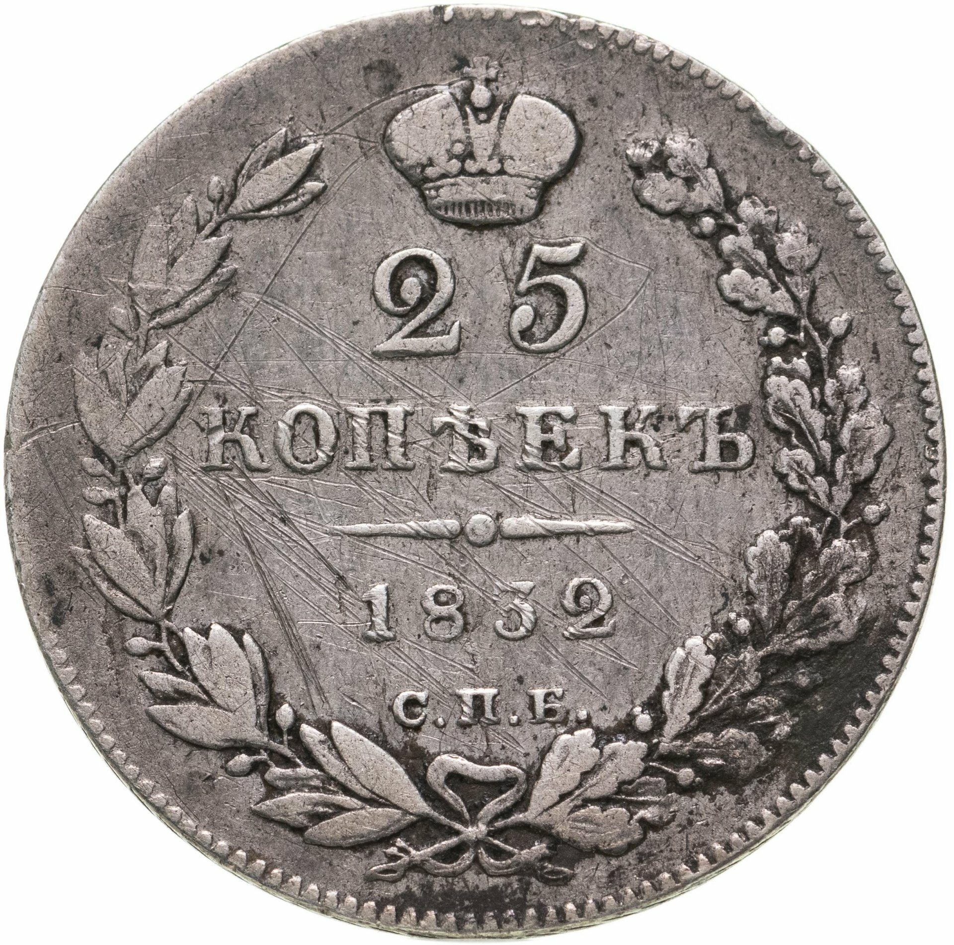 25 копеек 1832 СПБ-НГ, Серебро 868, в сохранности VF