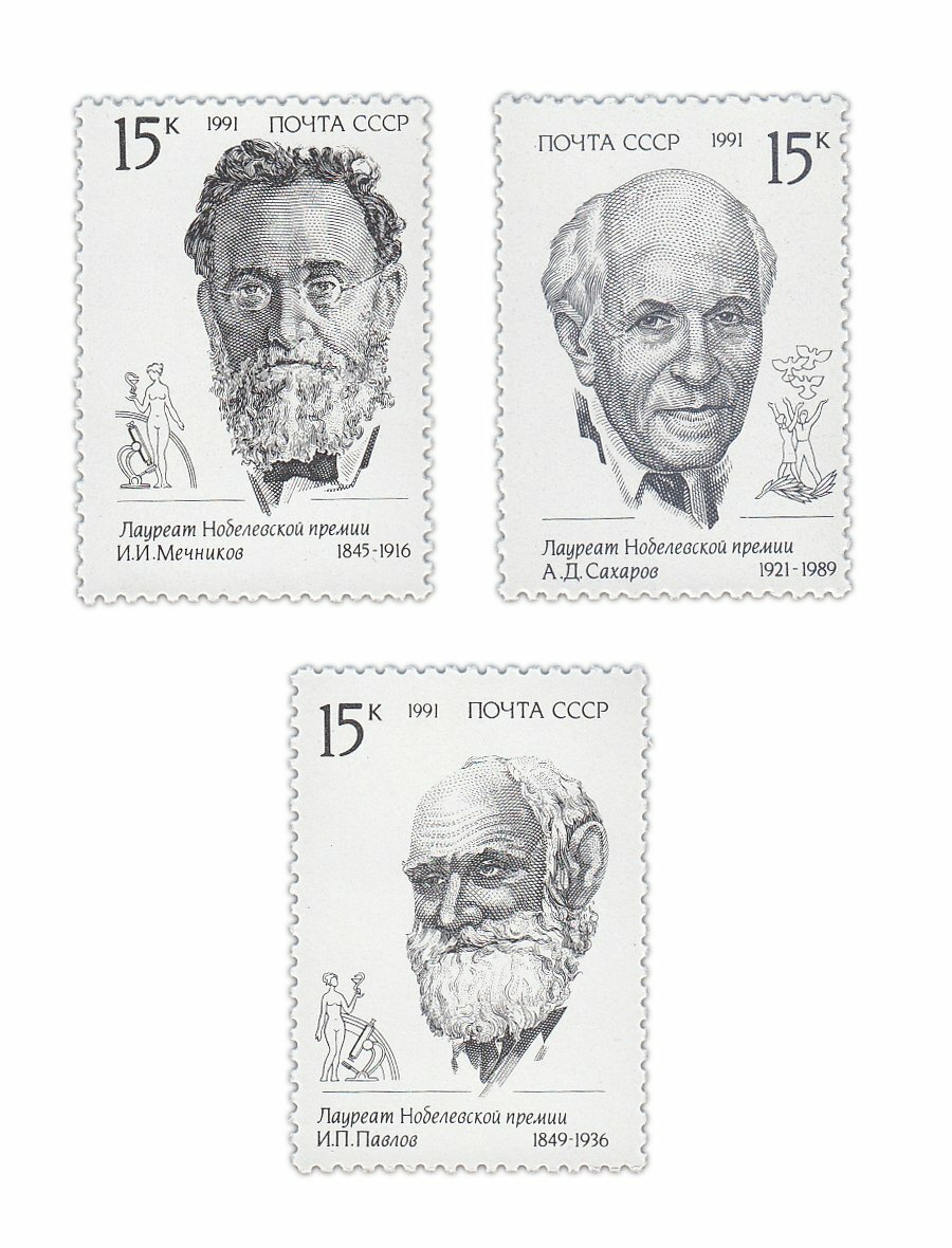 Полная серия 1991 "Лауреаты Нобелевской премии" 3 марки