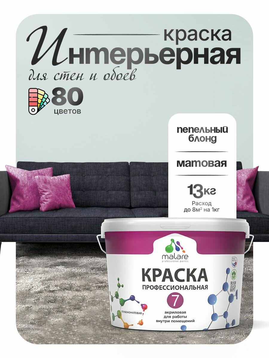 Краска Malare Professional Euro №7 интерьерная для стен и обоев, для потолка, акриловая, быстросохнущая, без запаха, матовая, пепельный блонд, (9л - 13кг)