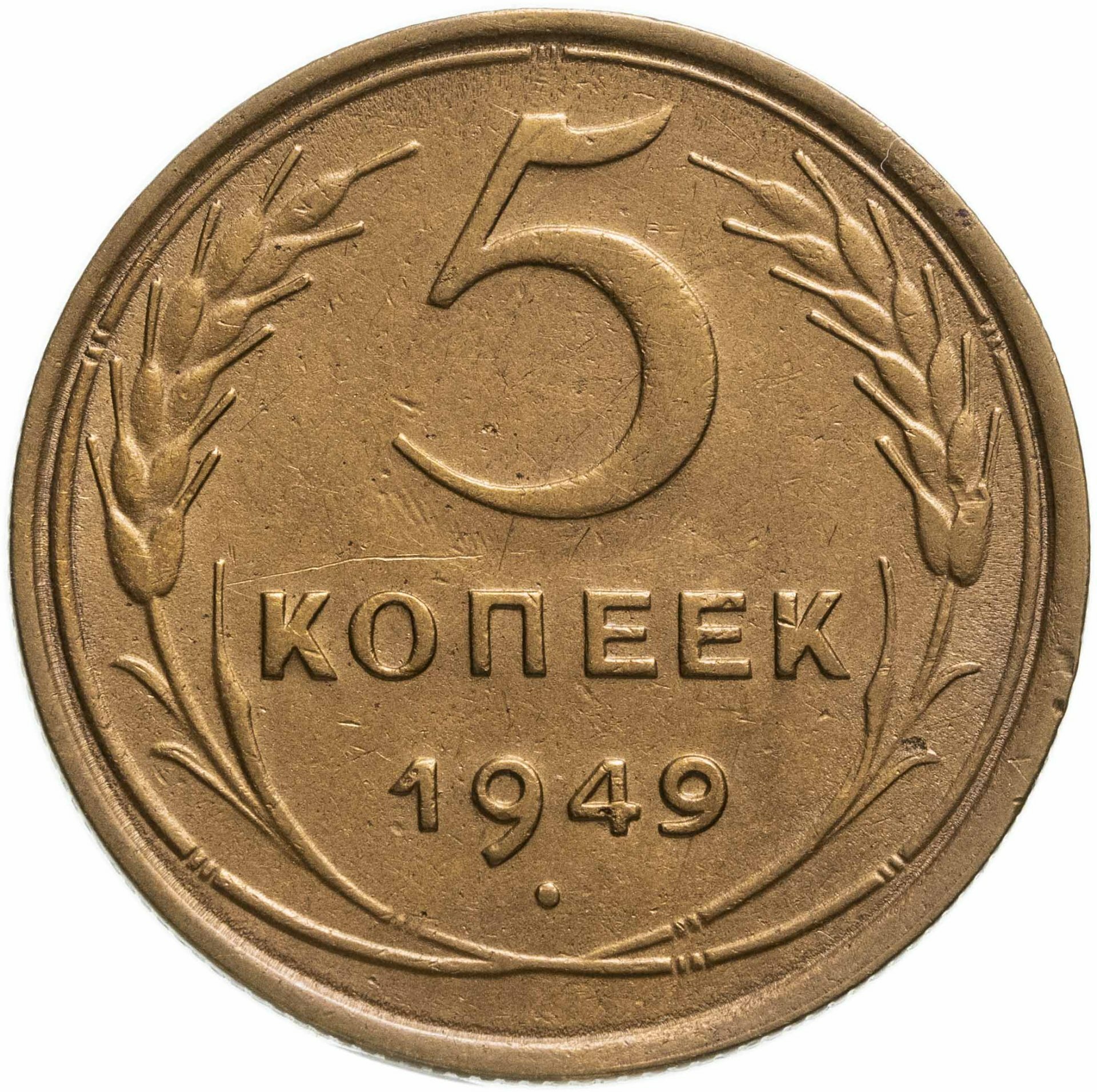 5 копеек 1949, Бронза, в сохранности XF-AU