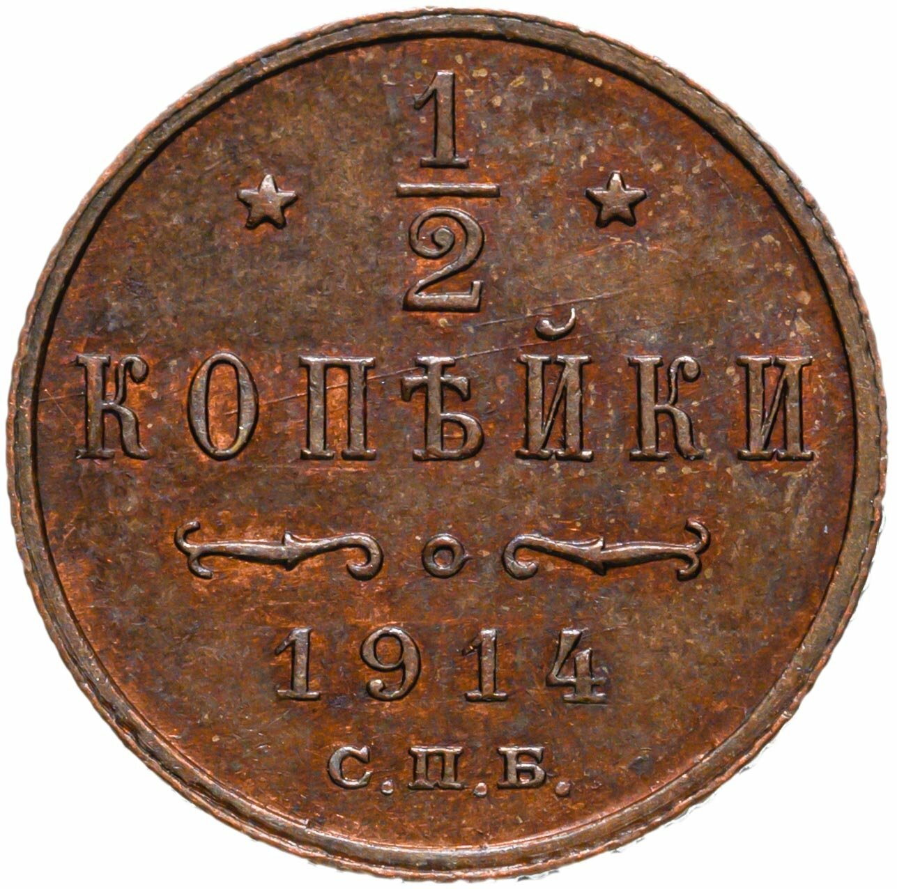 1/2 копейки 1914 СПБ, Медь, в сохранности XF-AU