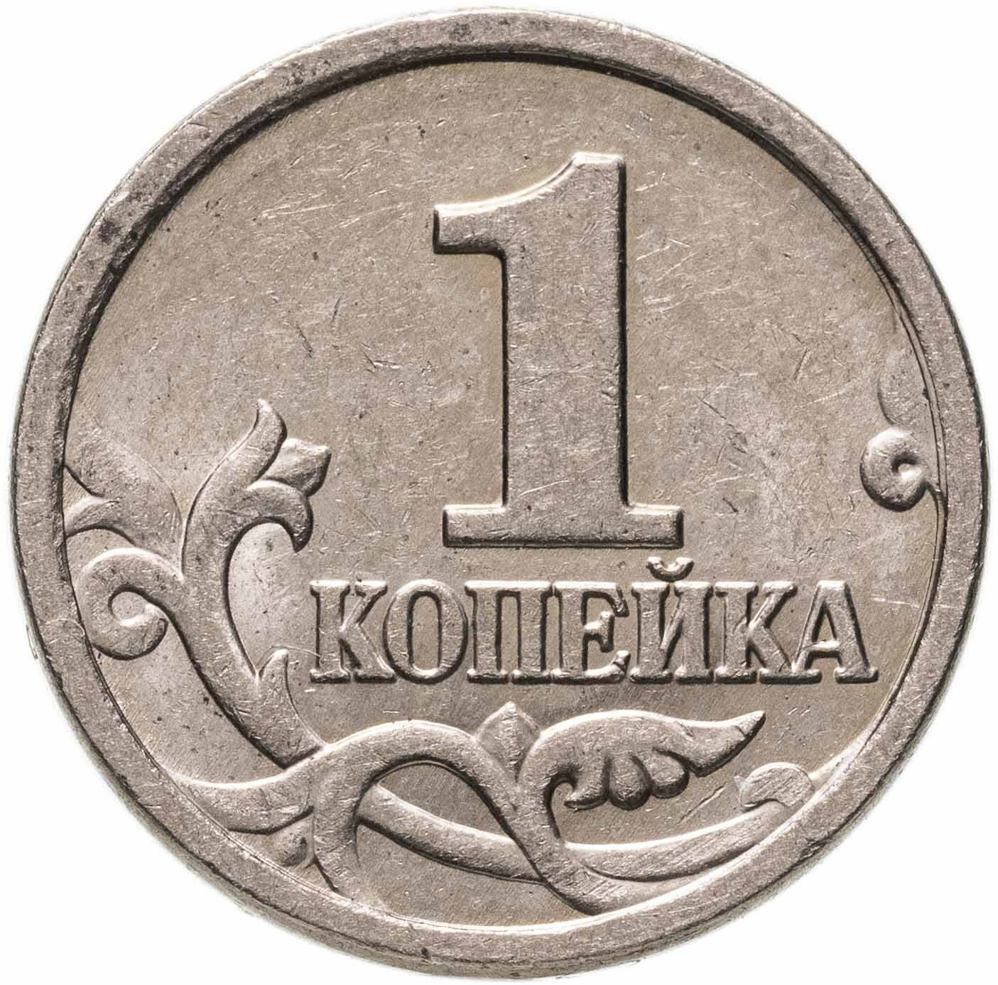1 копейка 2006 М, Сталь, в сохранности VF-XF