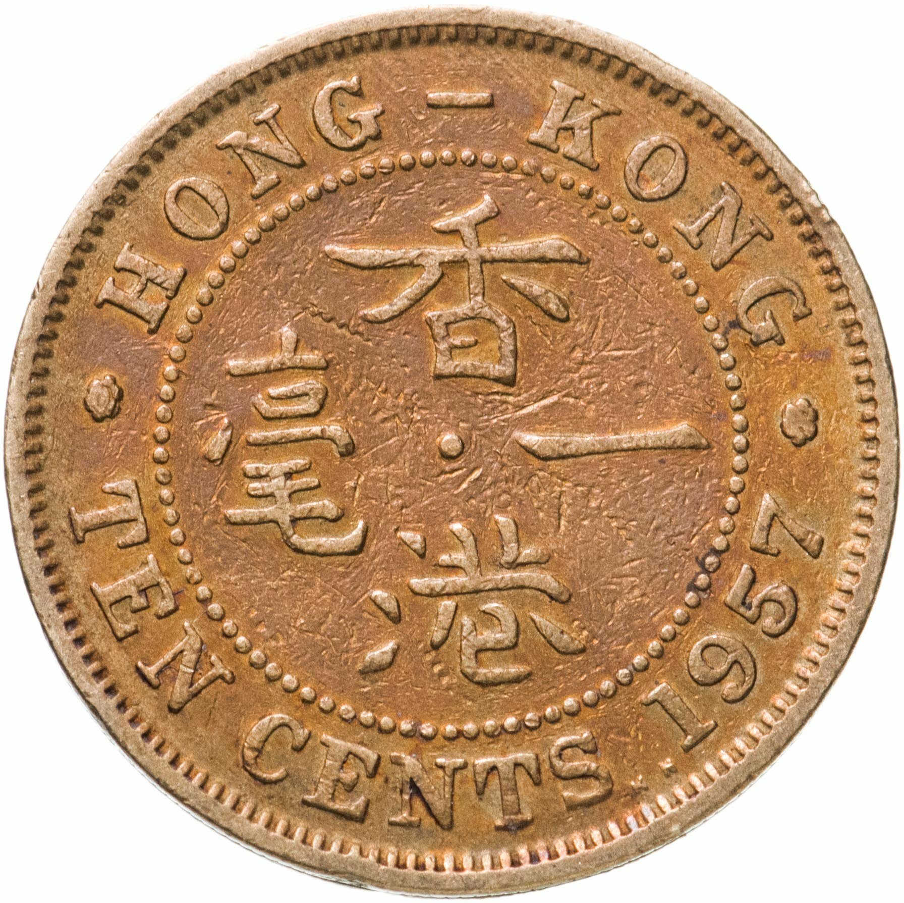 Гонконг 10 центов cents 1957, Латунь, в сохранности F-VF