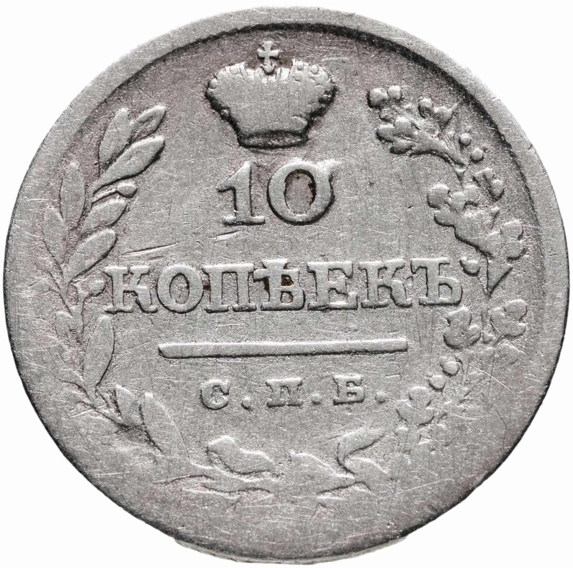 10 копеек 1822 СПБ-ПД, Серебро 868, в сохранности VG