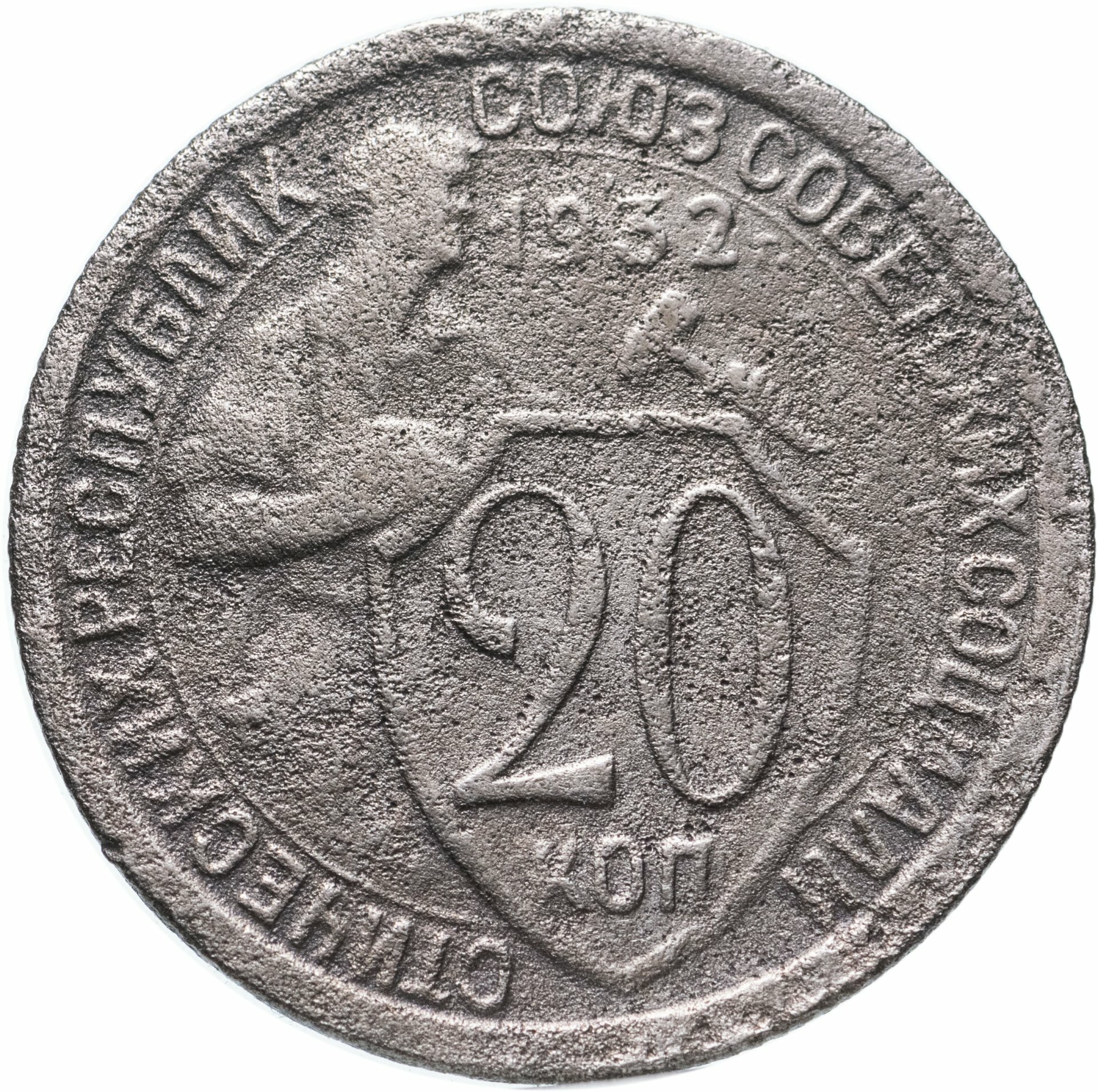 20 копеек 1932, Мельхиор медь-никель, в сохранности F-VF