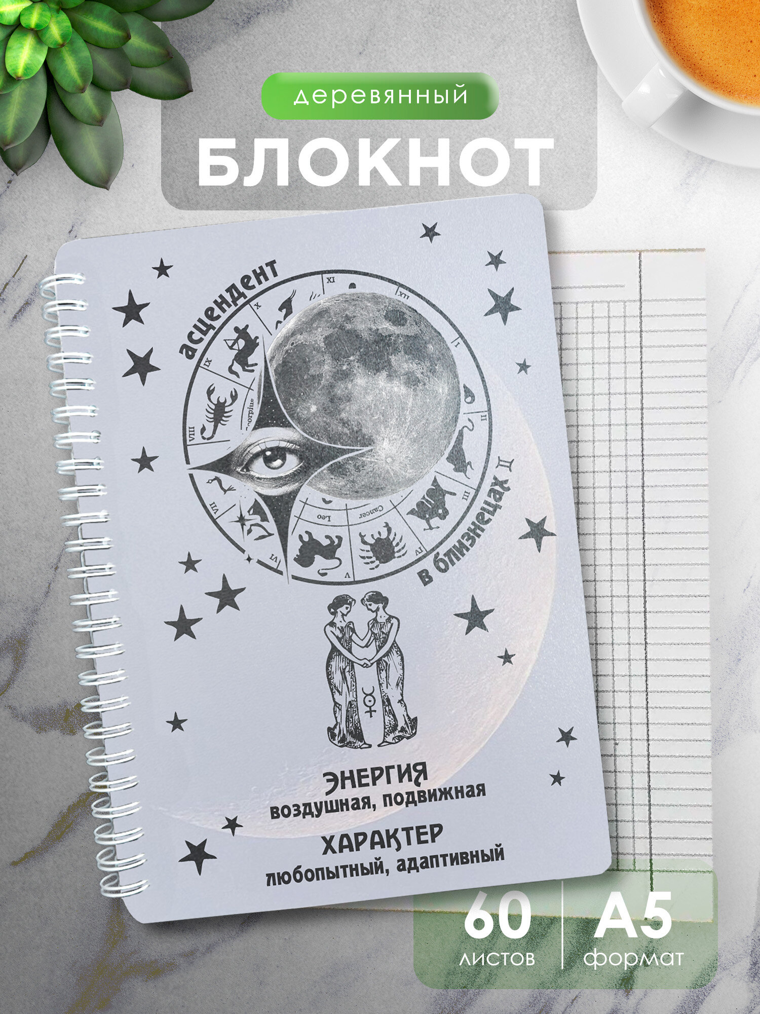 Блокнот деревянный Wood-Book, а5, с принтом асцендент в близнецах
