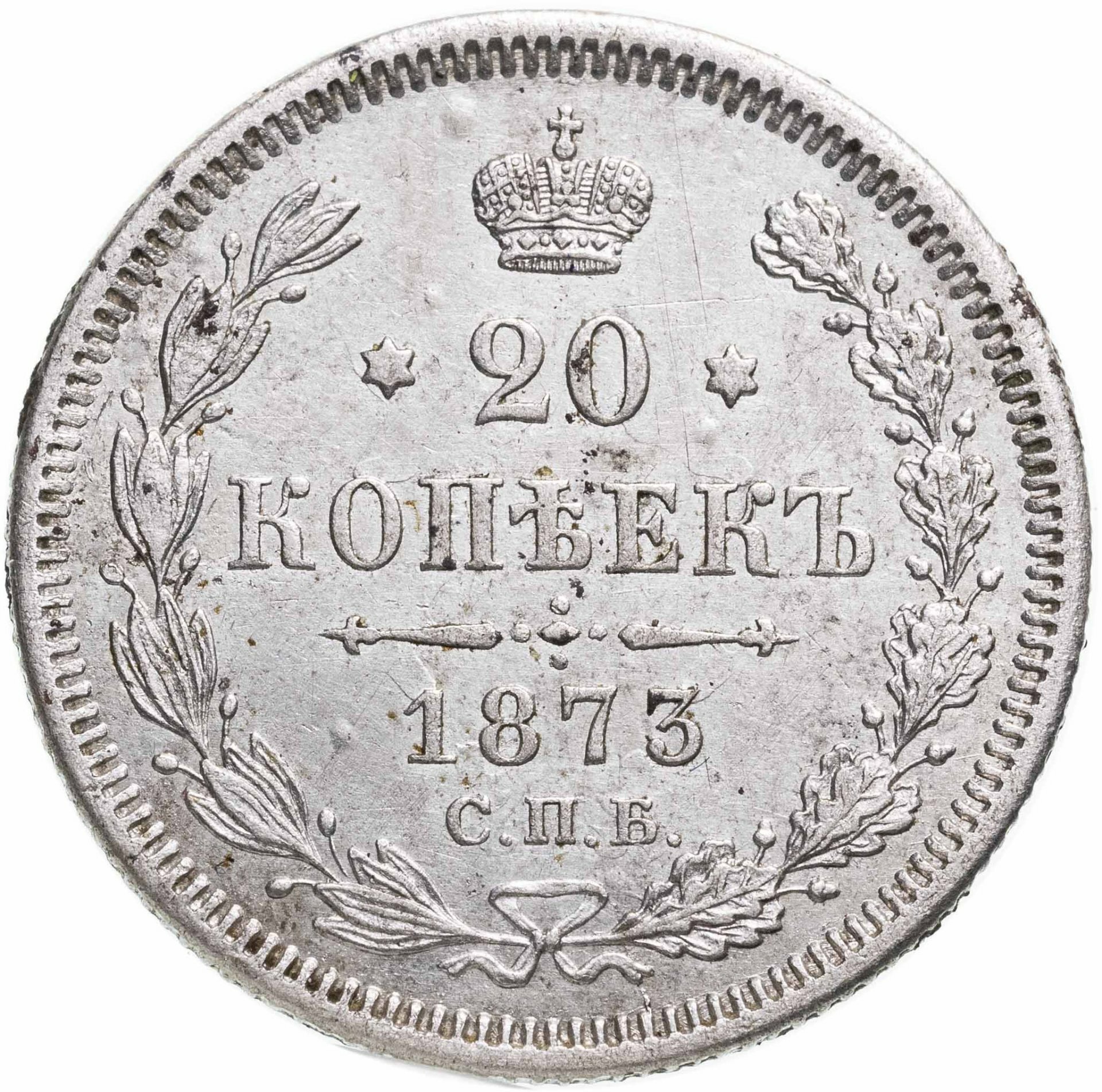 20 копеек 1875 СПБ-HI, Серебро 500, в сохранности XF