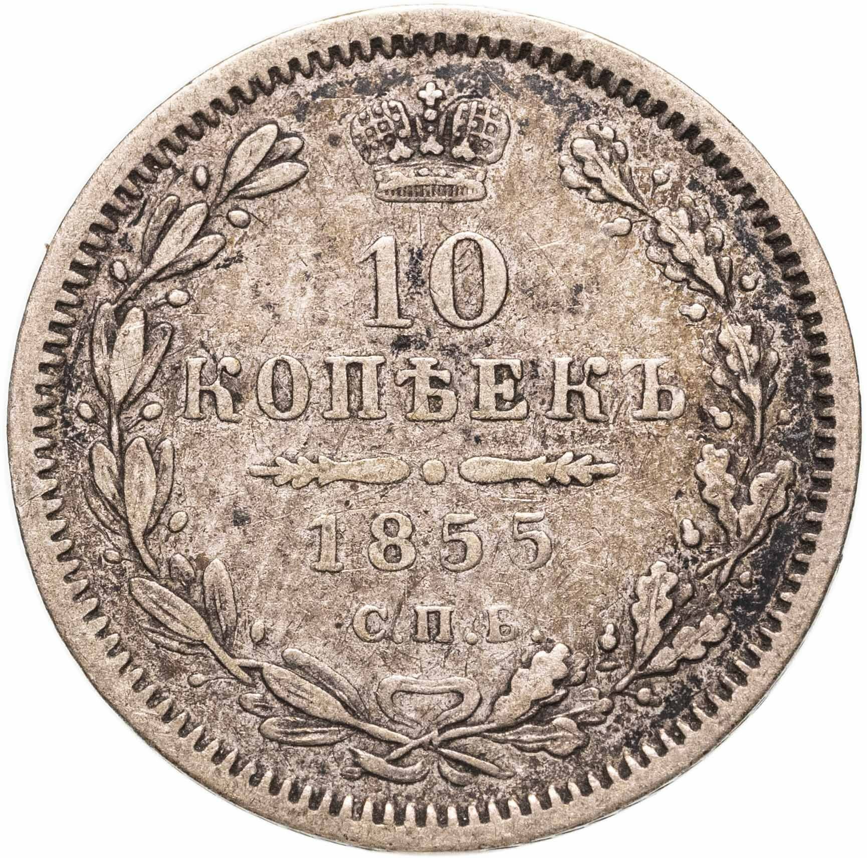 10 копеек 1855 СПБ-НІ, Серебро 868, в сохранности VF-XF