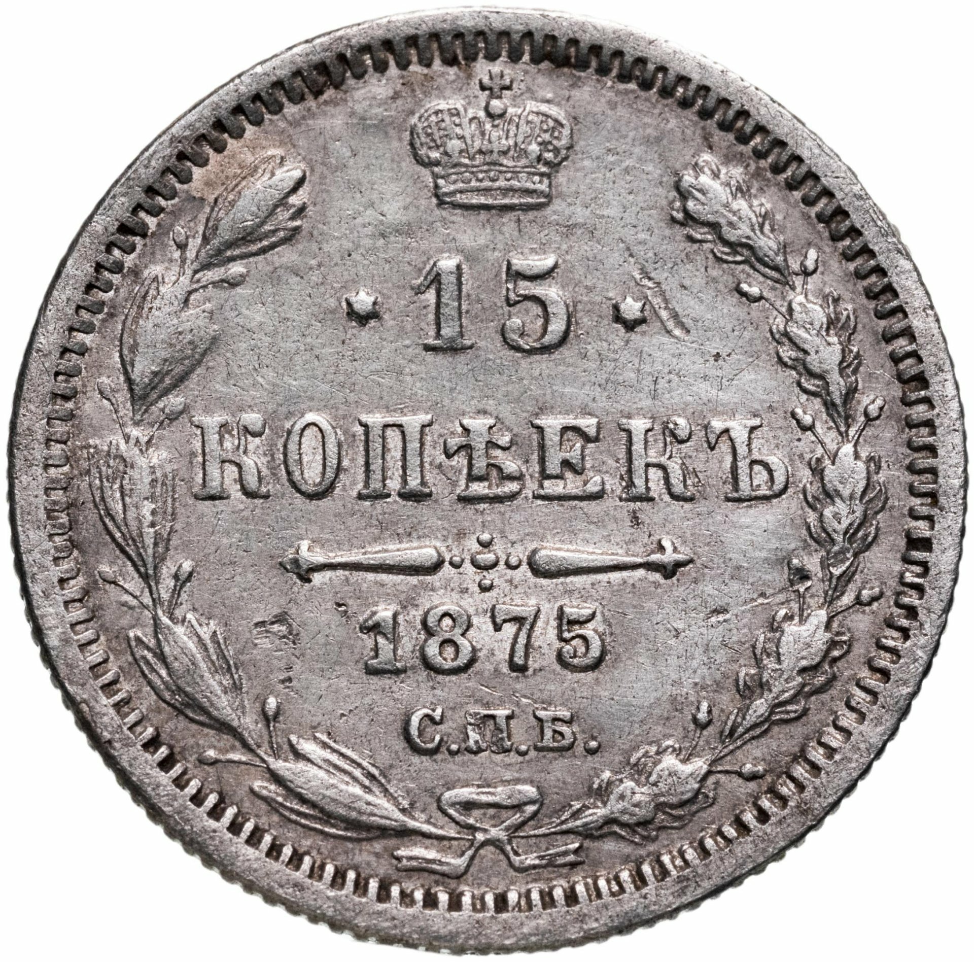 15 копеек 1875 СПБ-HI, Серебро 500, в сохранности VF-XF