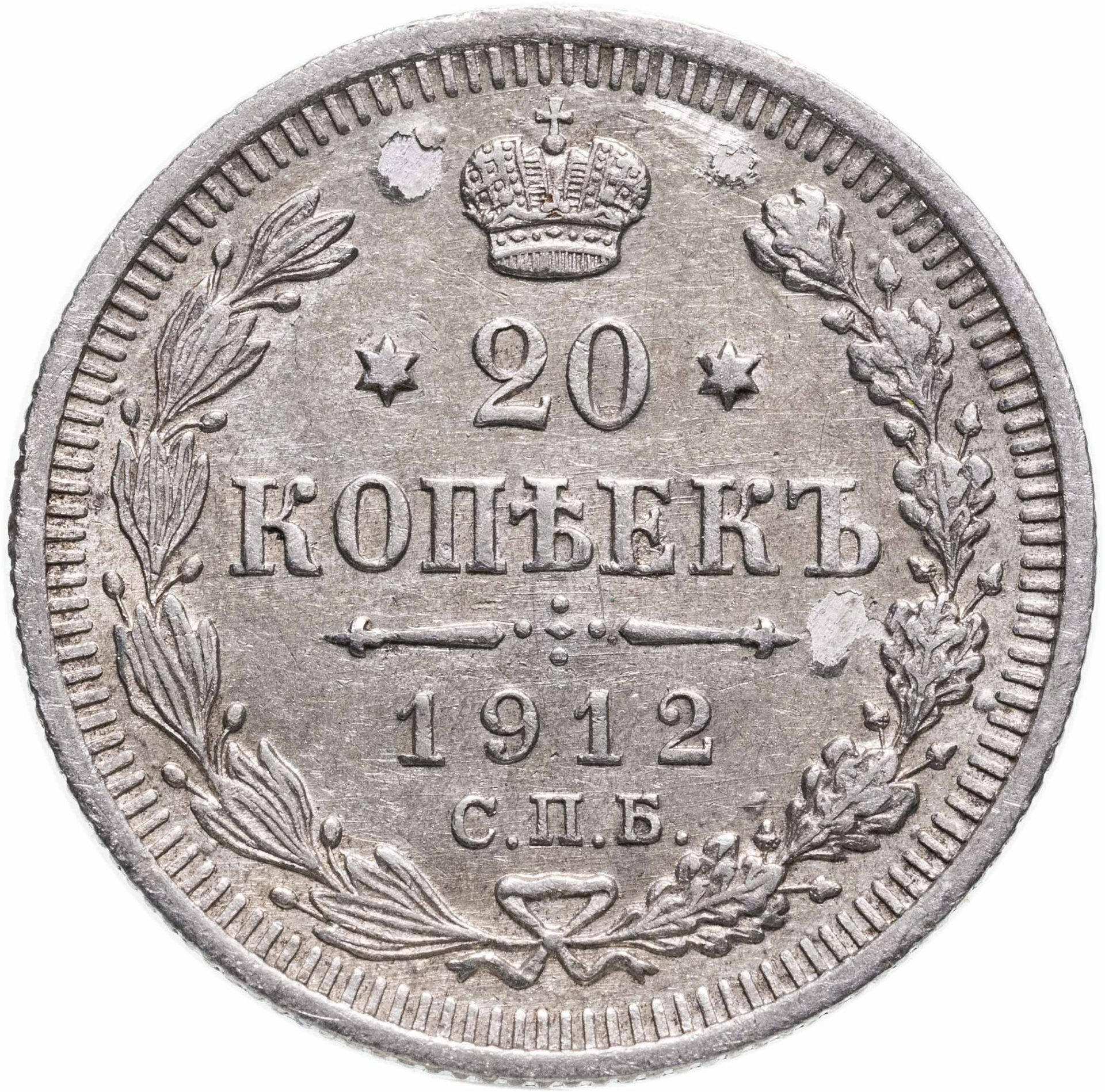 20 копеек 1912 СПБ-ЭБ, Серебро 500, в сохранности XF