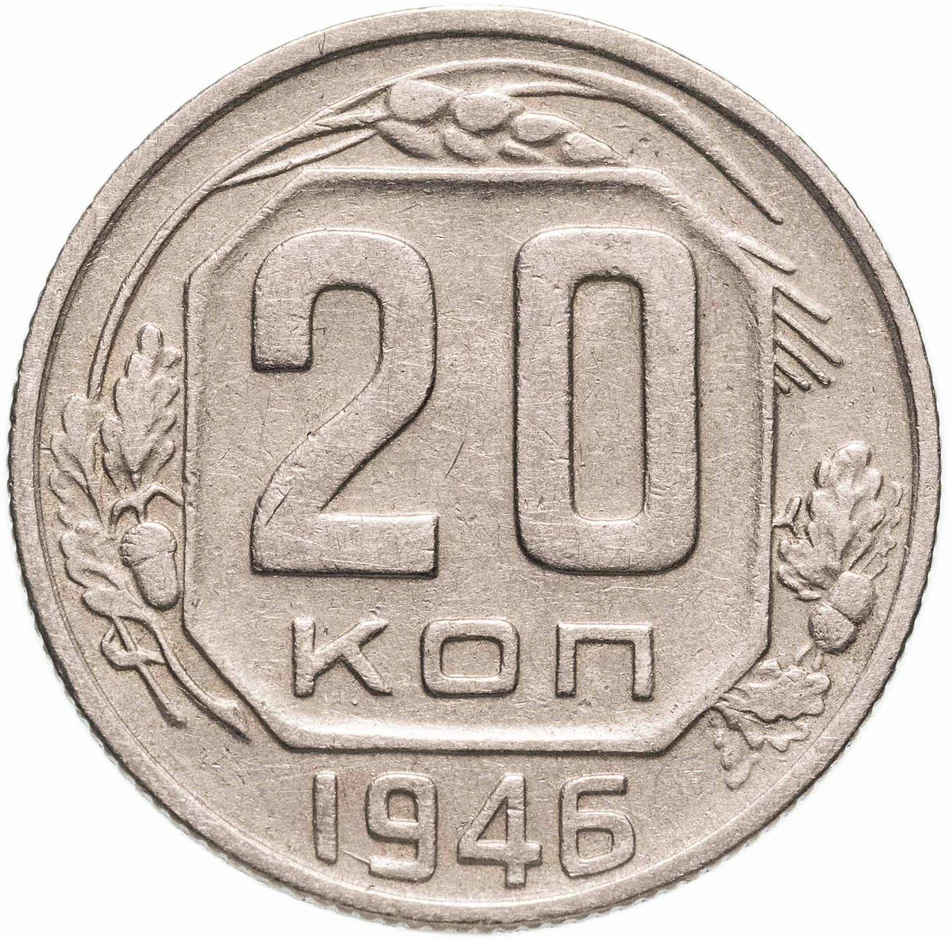 20 копеек 1946, Мельхиор медь-никель, в сохранности VF