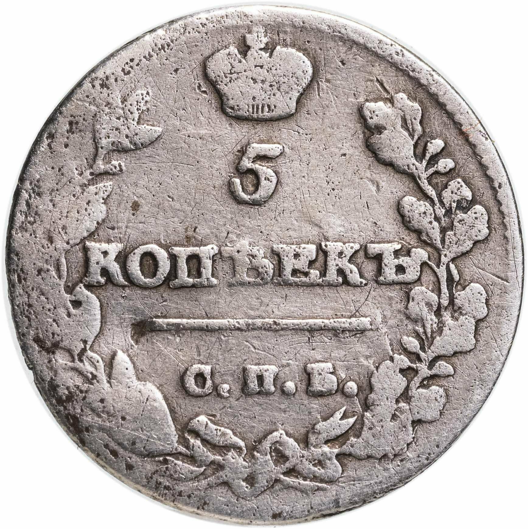 5 копеек 1813 СПБ-ПС, Серебро 868, в сохранности F