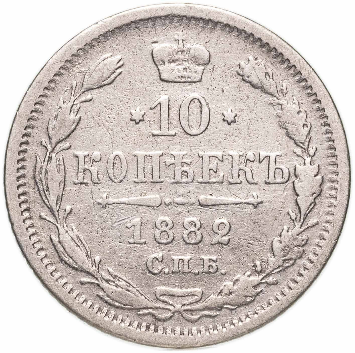 10 копеек 1882 СПБ-НФ, Серебро 500, в сохранности VF