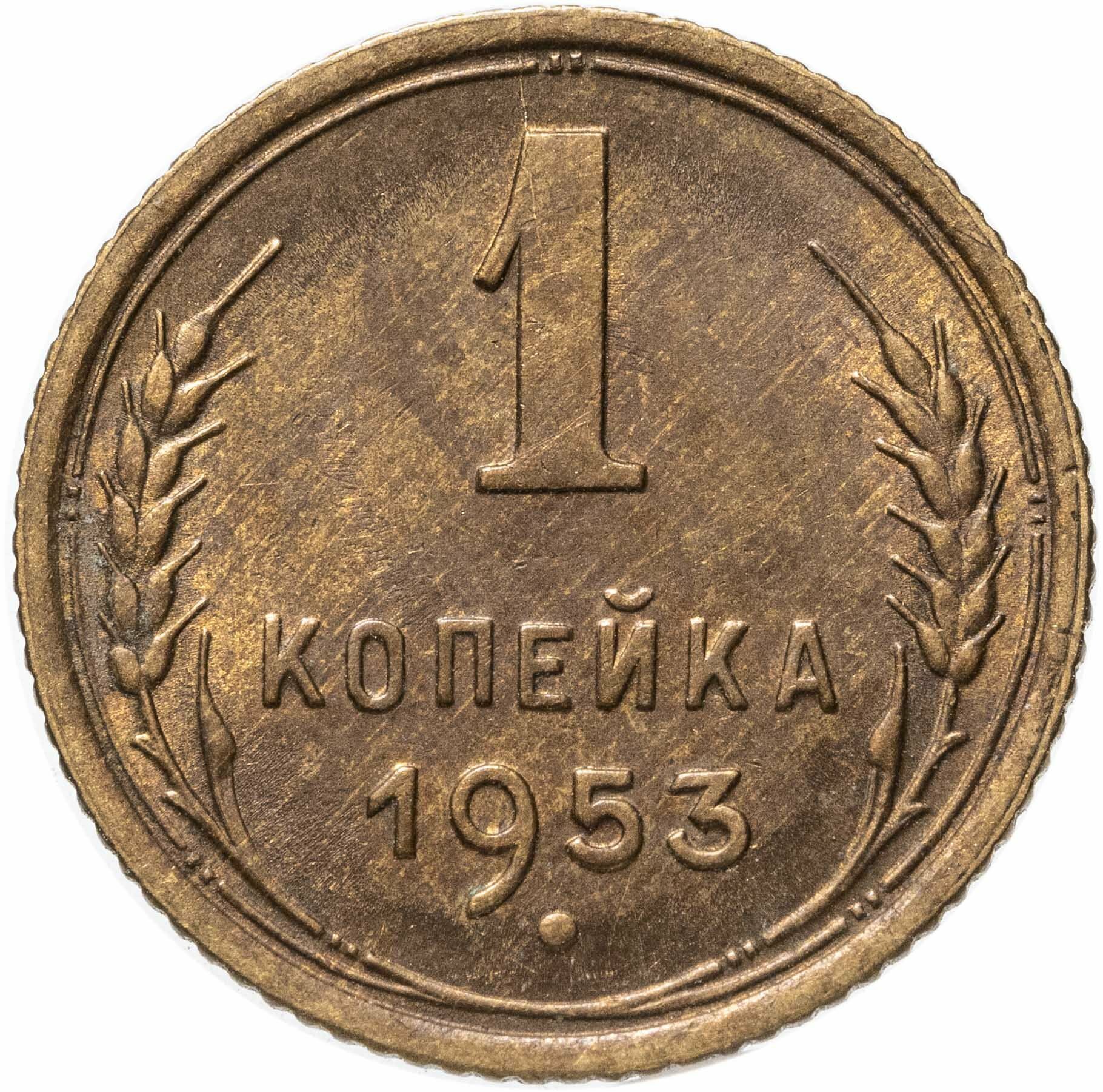 1 копейка 1953, Бронза, в сохранности AU