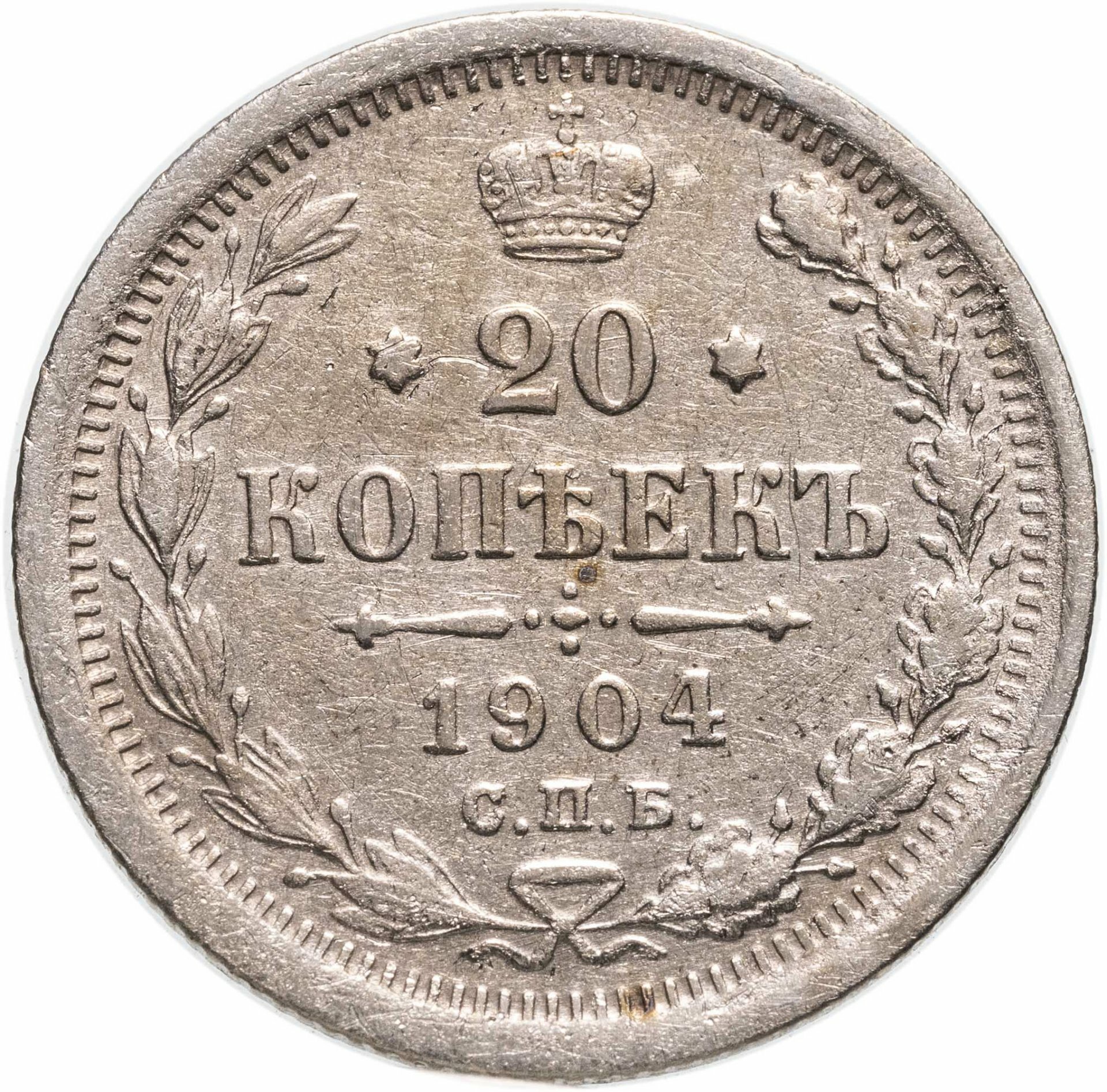 20 копеек 1904 СПБ-АР, Серебро 500, в сохранности VF
