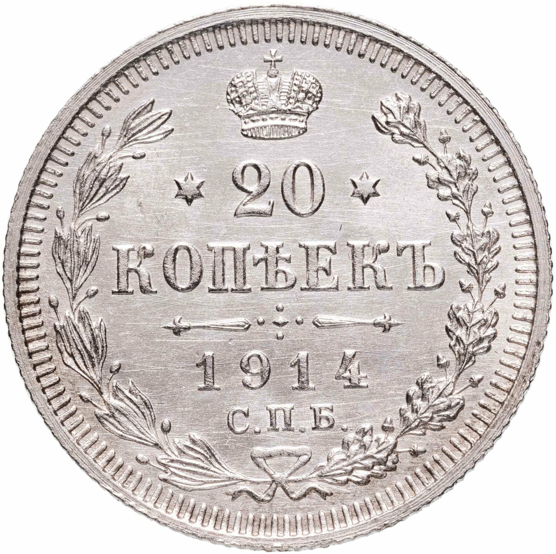 20 копеек 1914 СПБ-ВС, Серебро 500, в сохранности AU