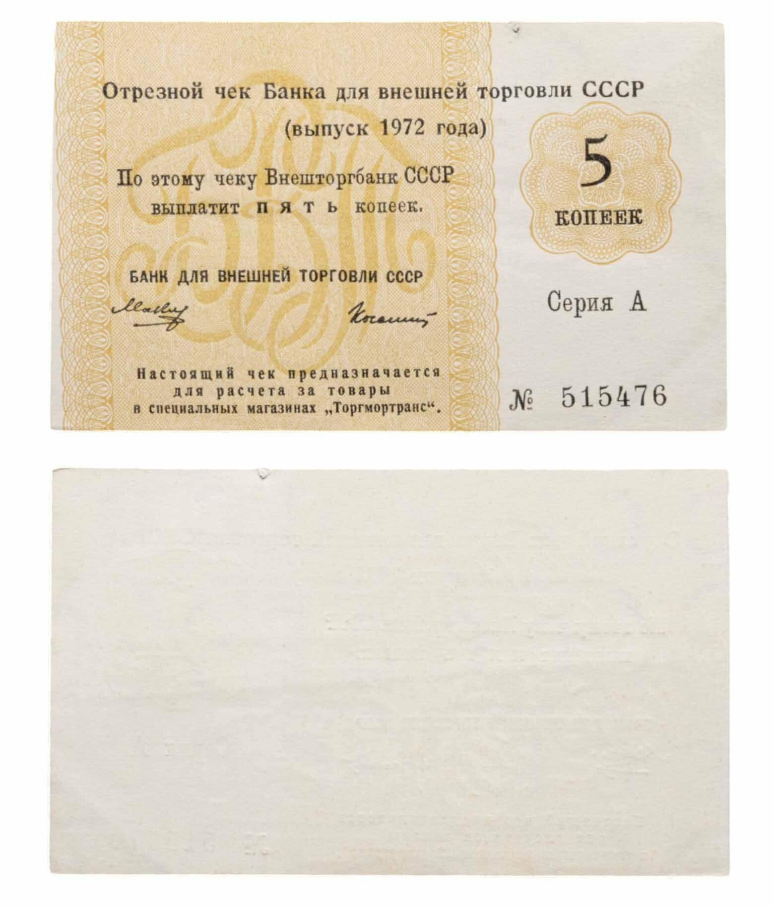 Отрезной чек 5 копеек 1972 без якоря