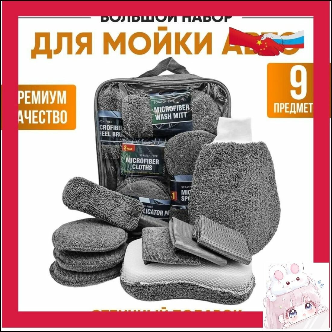 Набор для мойки автомобиля, детейлинга машины 9в 1