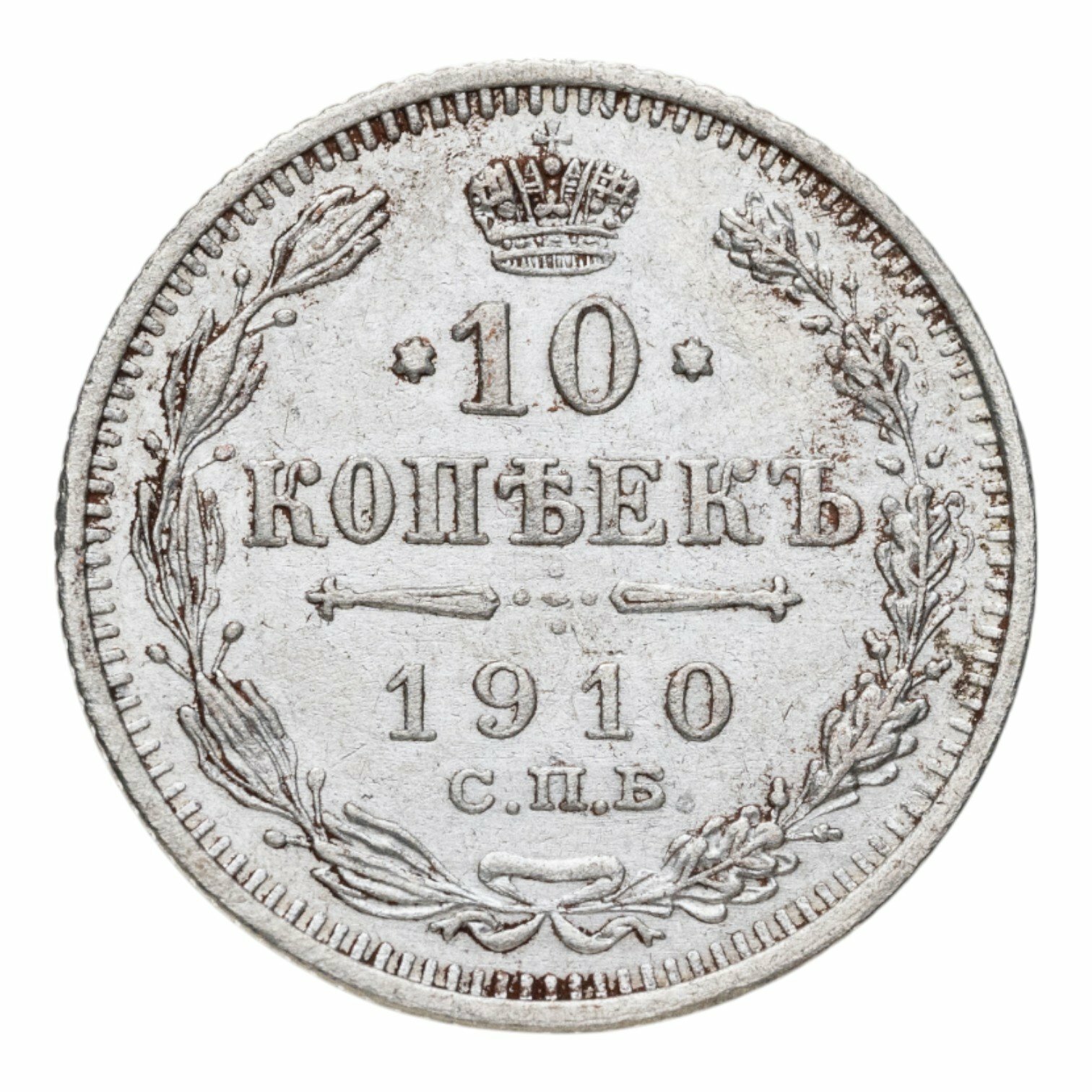 10 копеек 1910 СПБ-ЭБ, Серебро 500, в сохранности XF