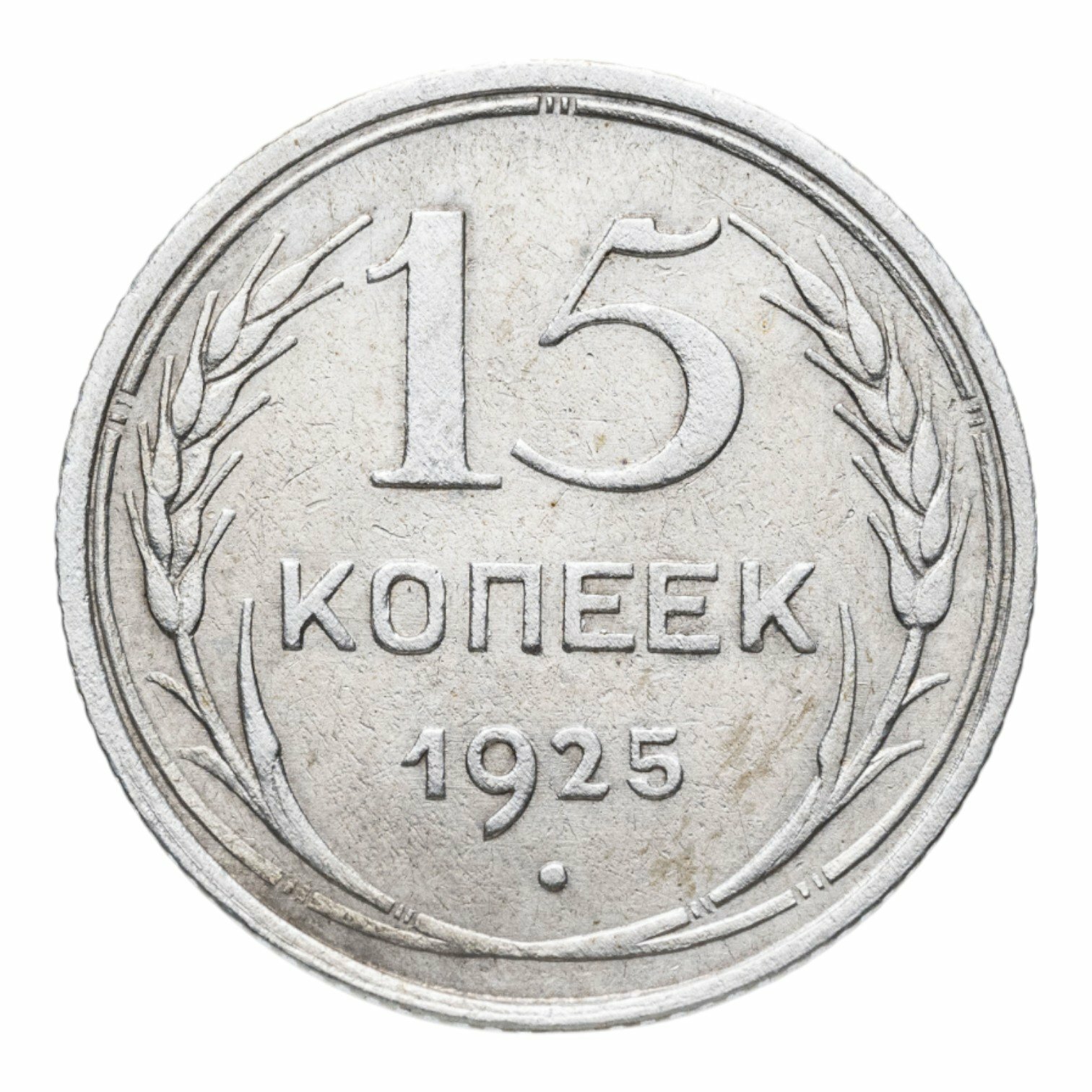 15 копеек 1925, Серебро 500, в сохранности XF