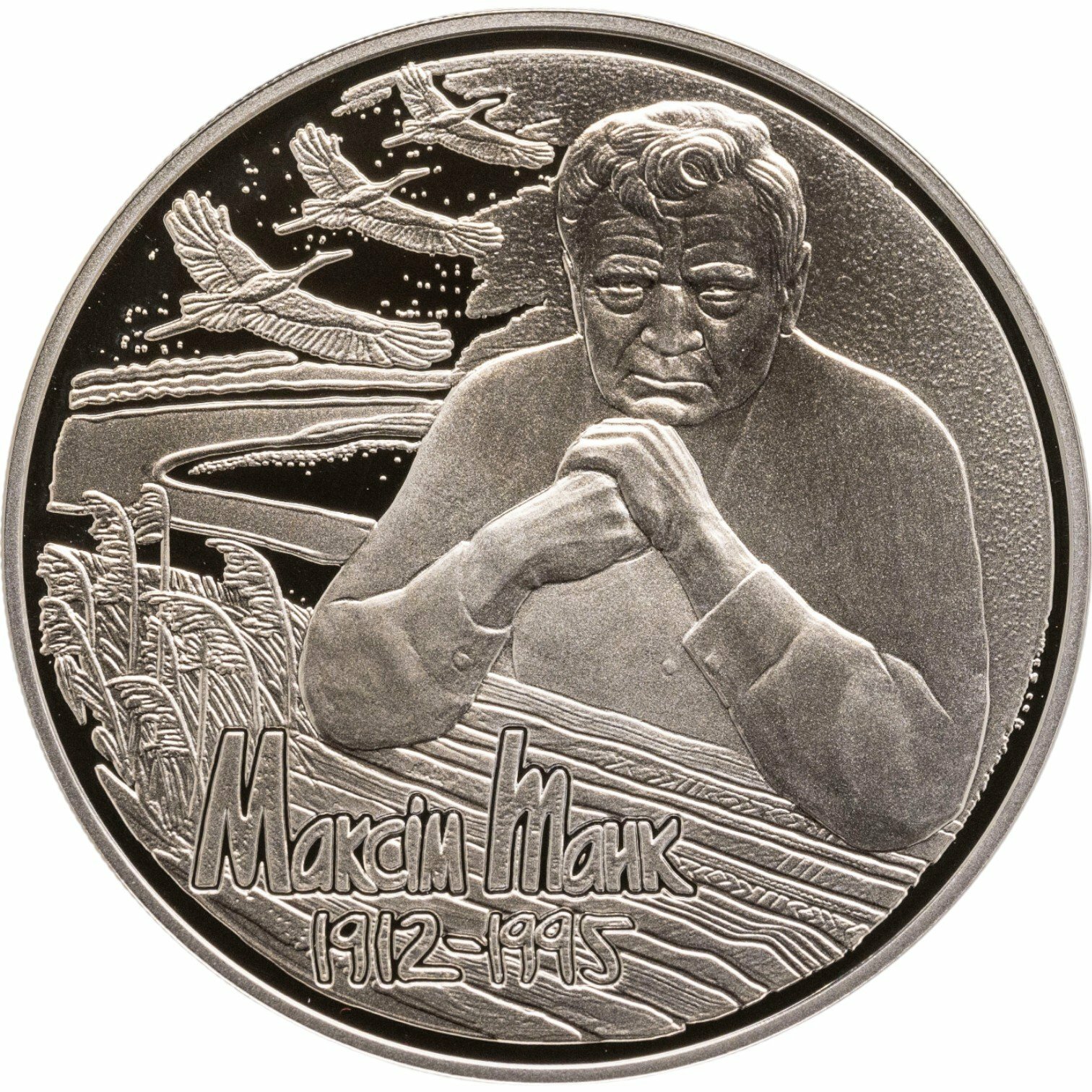 Беларусь 1 рубль 2012 100 лет со дня рождения Максима Танка, Мельхиор медь-никель, в сохранности Proof