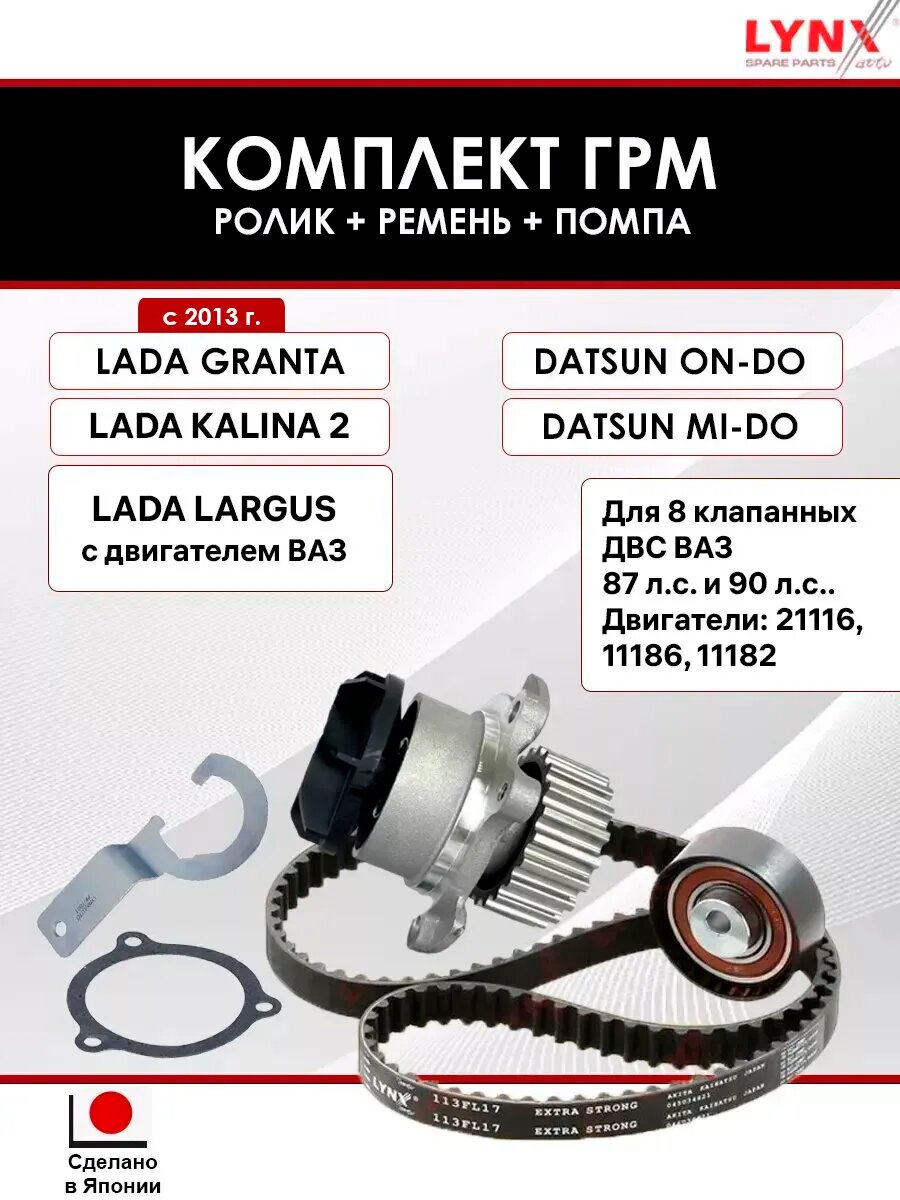 Комплект ГРМ и помпа LynxAuto, 8-клап. для Лада Гранта, Калина 2