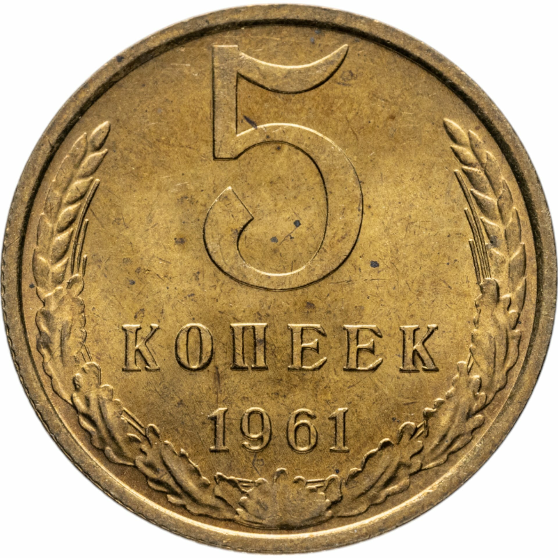 5 копеек 1961, Латунь, в сохранности UNC