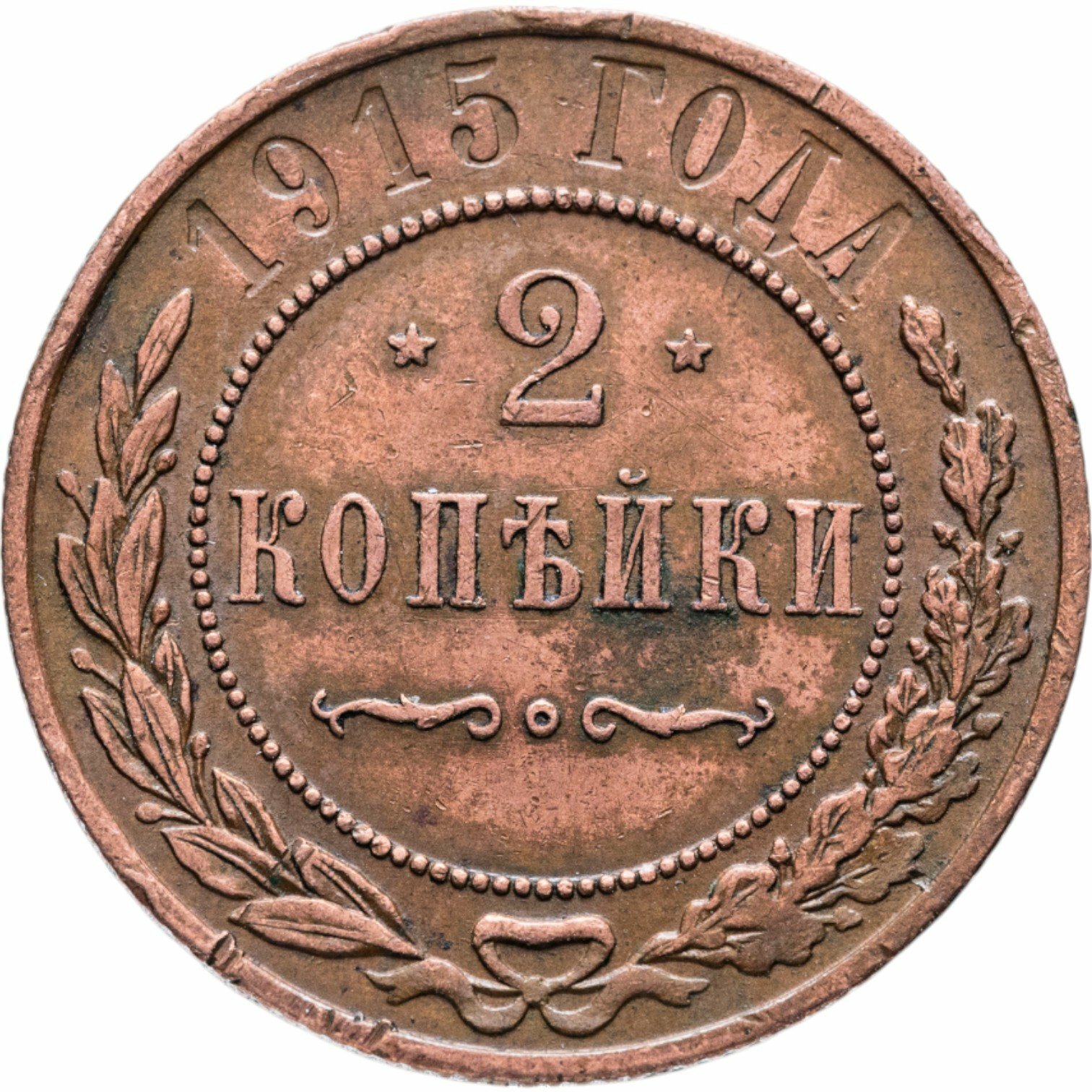 2 копейки 1915 СПБ, Медь, в сохранности XF