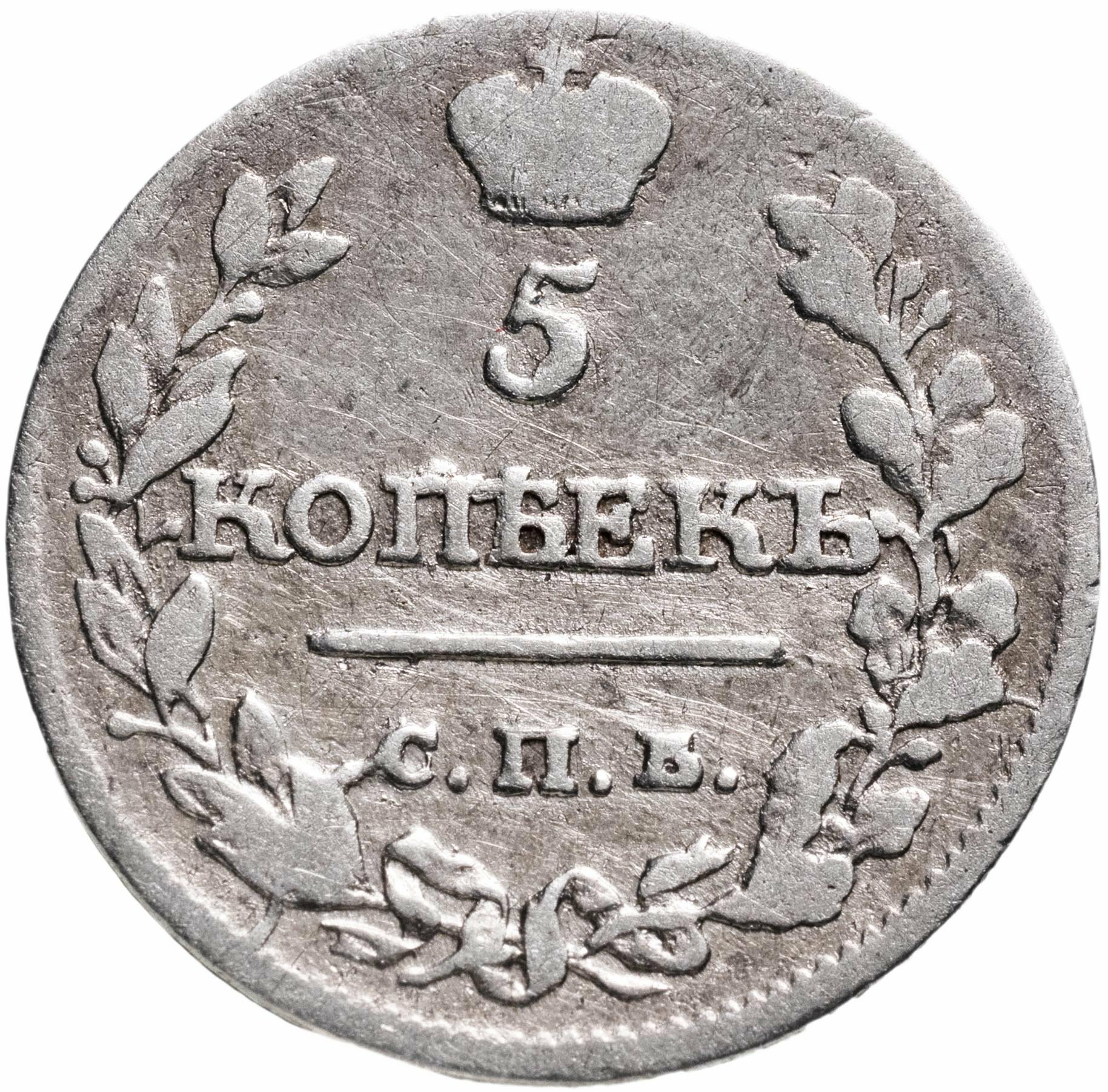 5 копеек 1816 СПБ-МФ, Серебро 868, в сохранности F