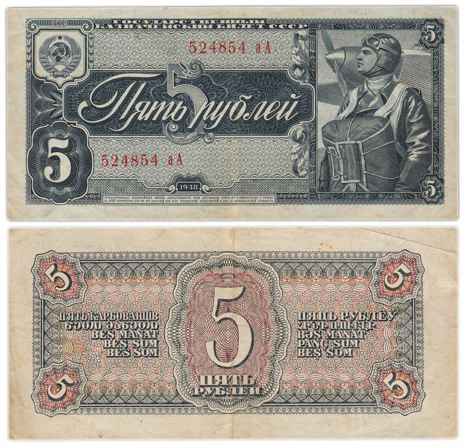 5 рублей 1938 серия аА, литеры расставлены