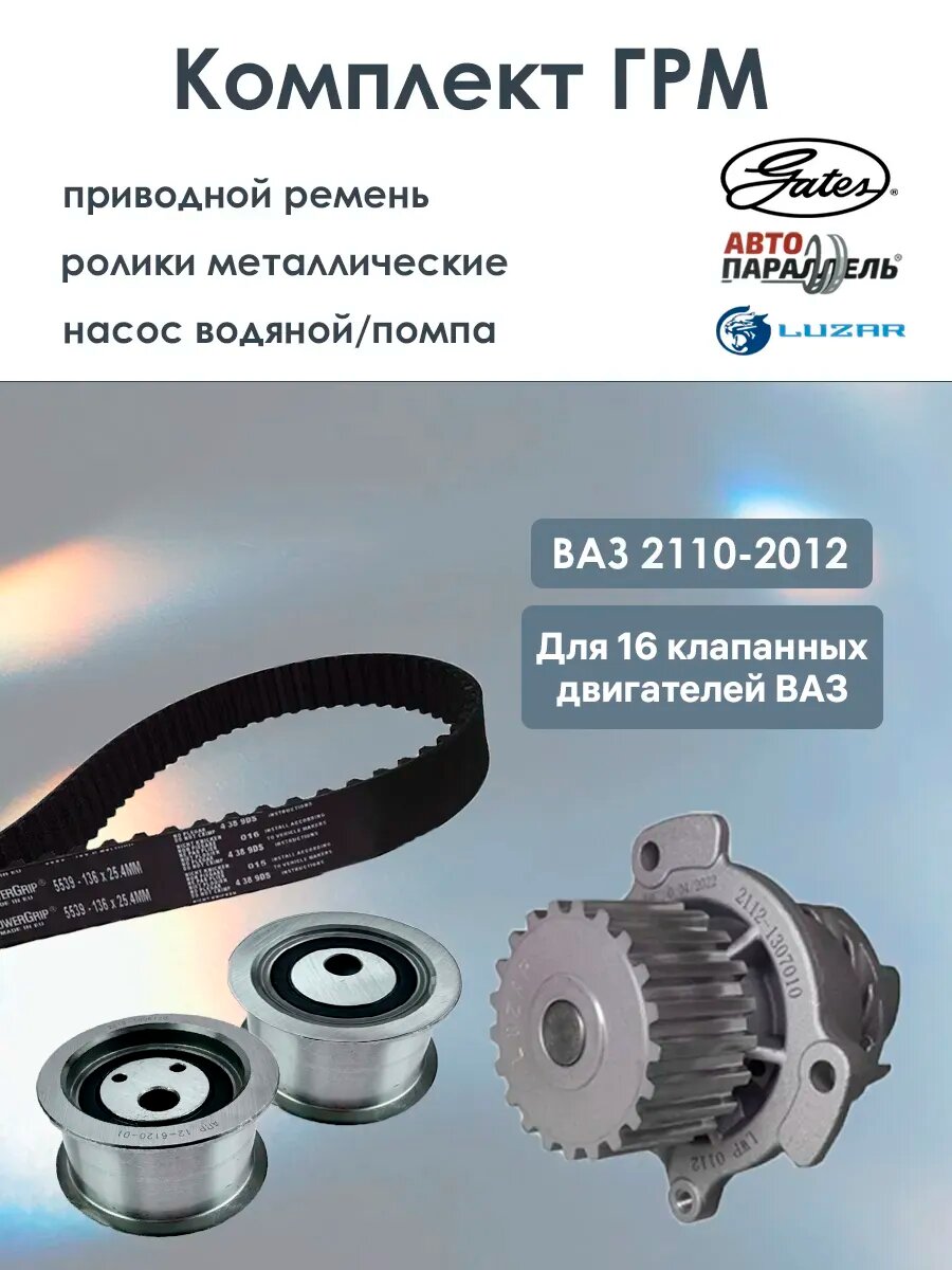 Комплект ГРМ ремень ролики насос ваз 2110