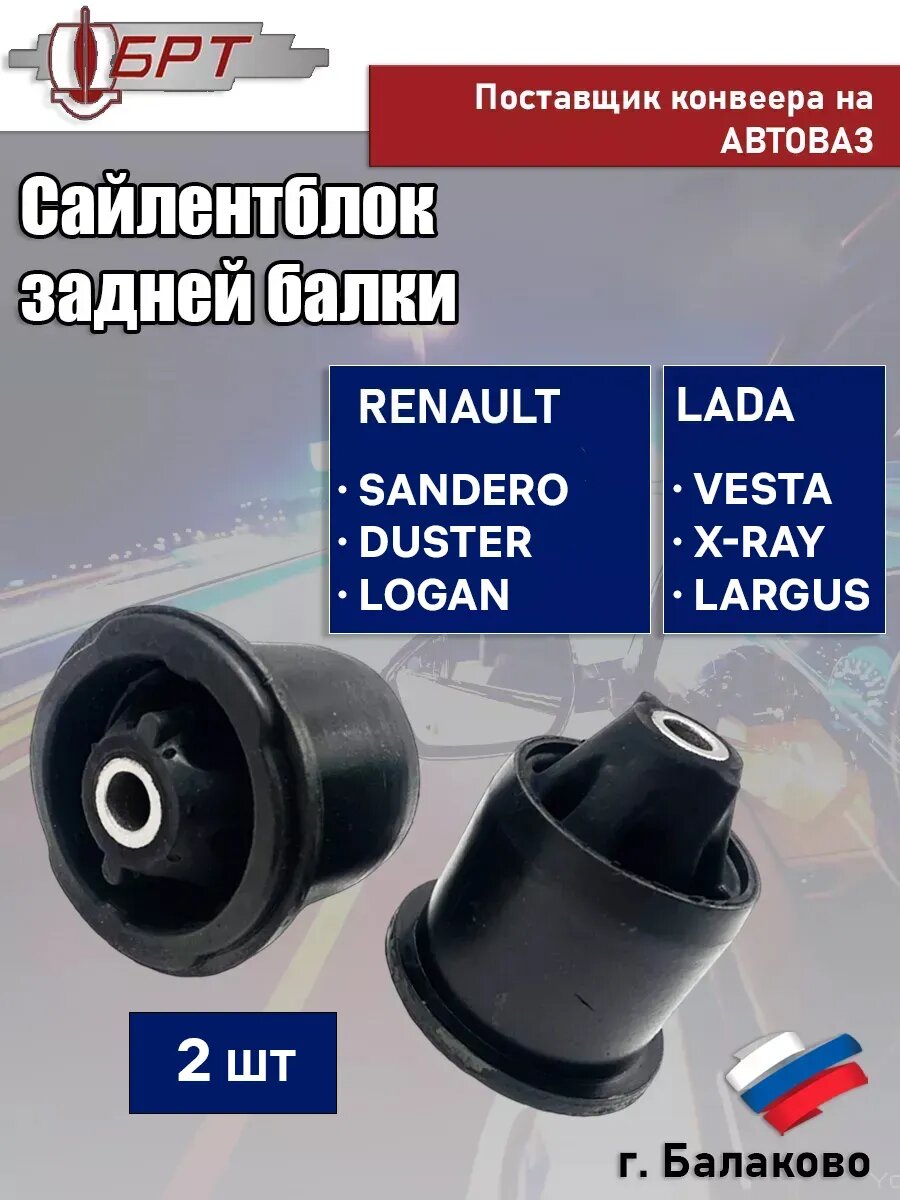 Сайлентблок задней балки БРТ, для Лада Веста, Рено Логан, 2 шт