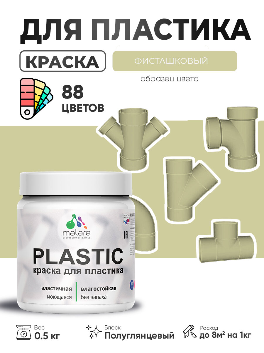 Резиновая краска для пластика Malare Plastic для пенопласта ПВХ сайдинга, для подоконников и откосов, быстросохнущая без запаха, полуглянцевая, фисташковый, 0.5 кг